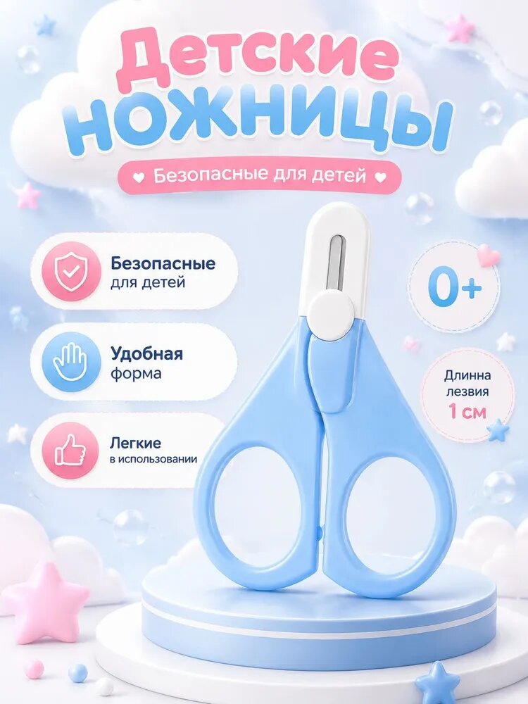 Ножницы детские безопасные маникюрные для новорожденных 0