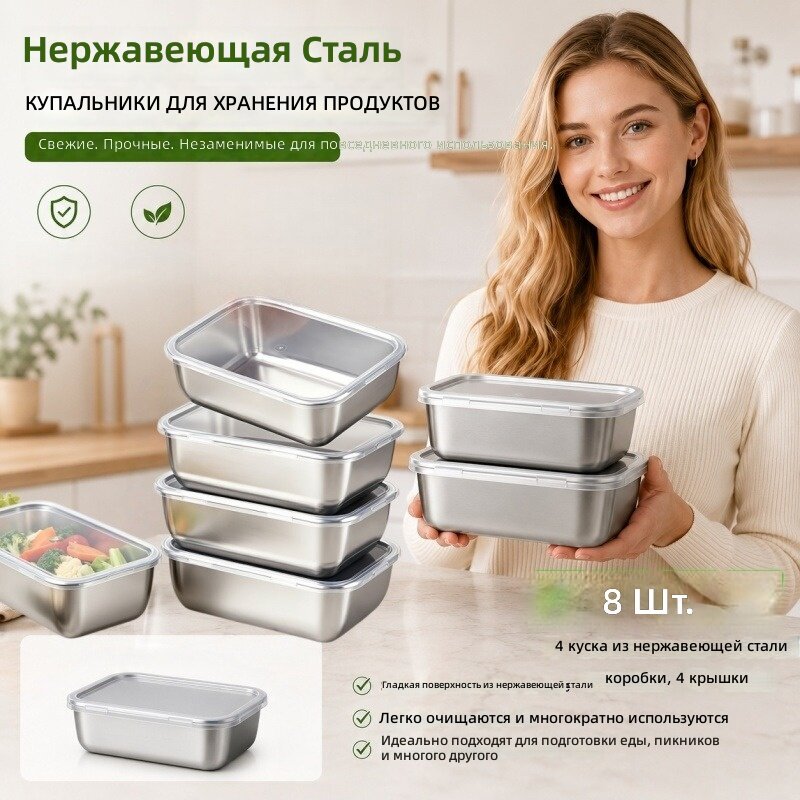 Набор контейнеров из пищевой нержавеющей стали, 8 предметов (4 контейнера + 4 крышки), герметичные, штабелируемые, для приготовления еды, ланча, остатков, фруктов, овощей, закусок и пикника