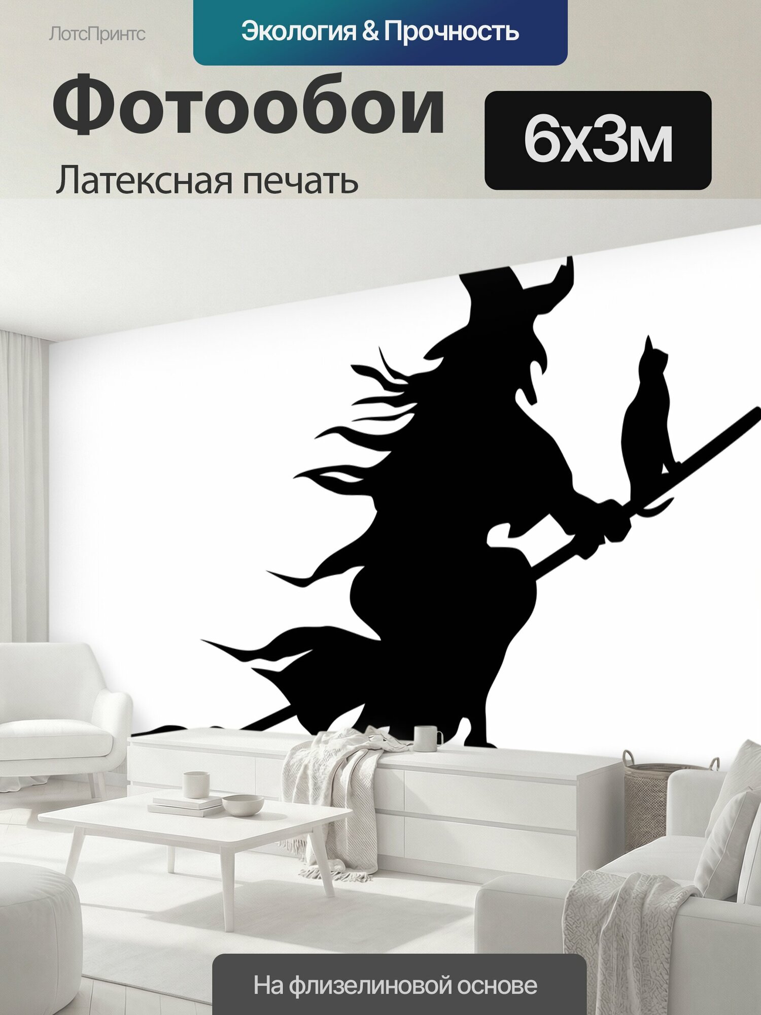 Фотообои моющиеся ударопрочные "Ведьма, зло, страшный" 600x300 см. латексная печать