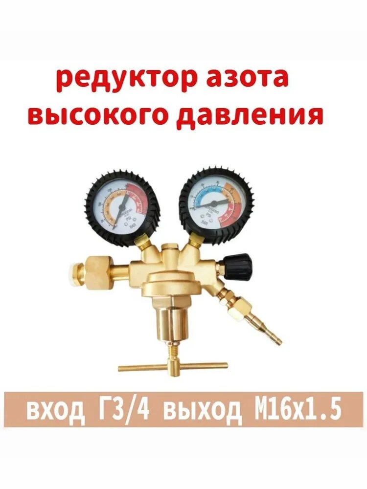 Редуктор для газового баллона 3/4 вход M16x1.5 выход, 315 бар Цельномедный Для сварки и ремонта ГОСТ OZN2410012377