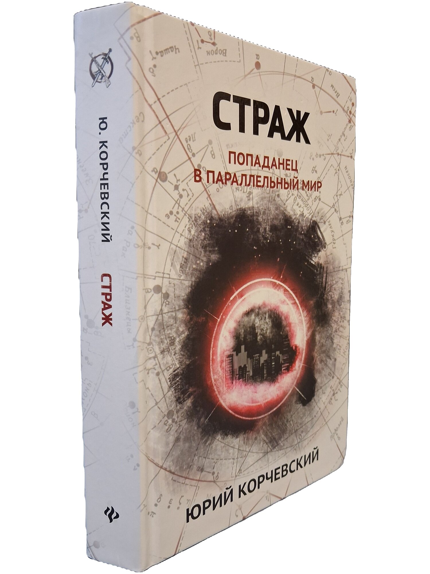 Страж. Попаданец в параллельный мир. Корчевский Юрий Григорьевич. Феникс. 2024. Твердый переплет. 316 стр