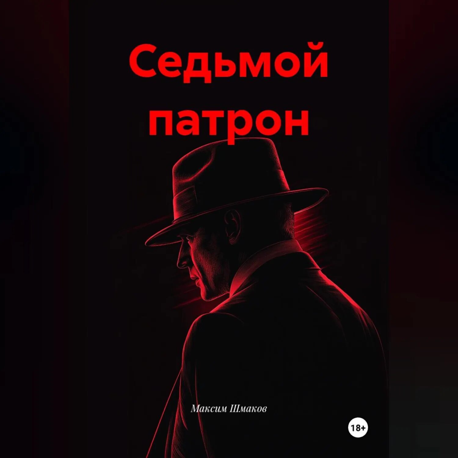 Седьмой патрон [Аудиокнига]