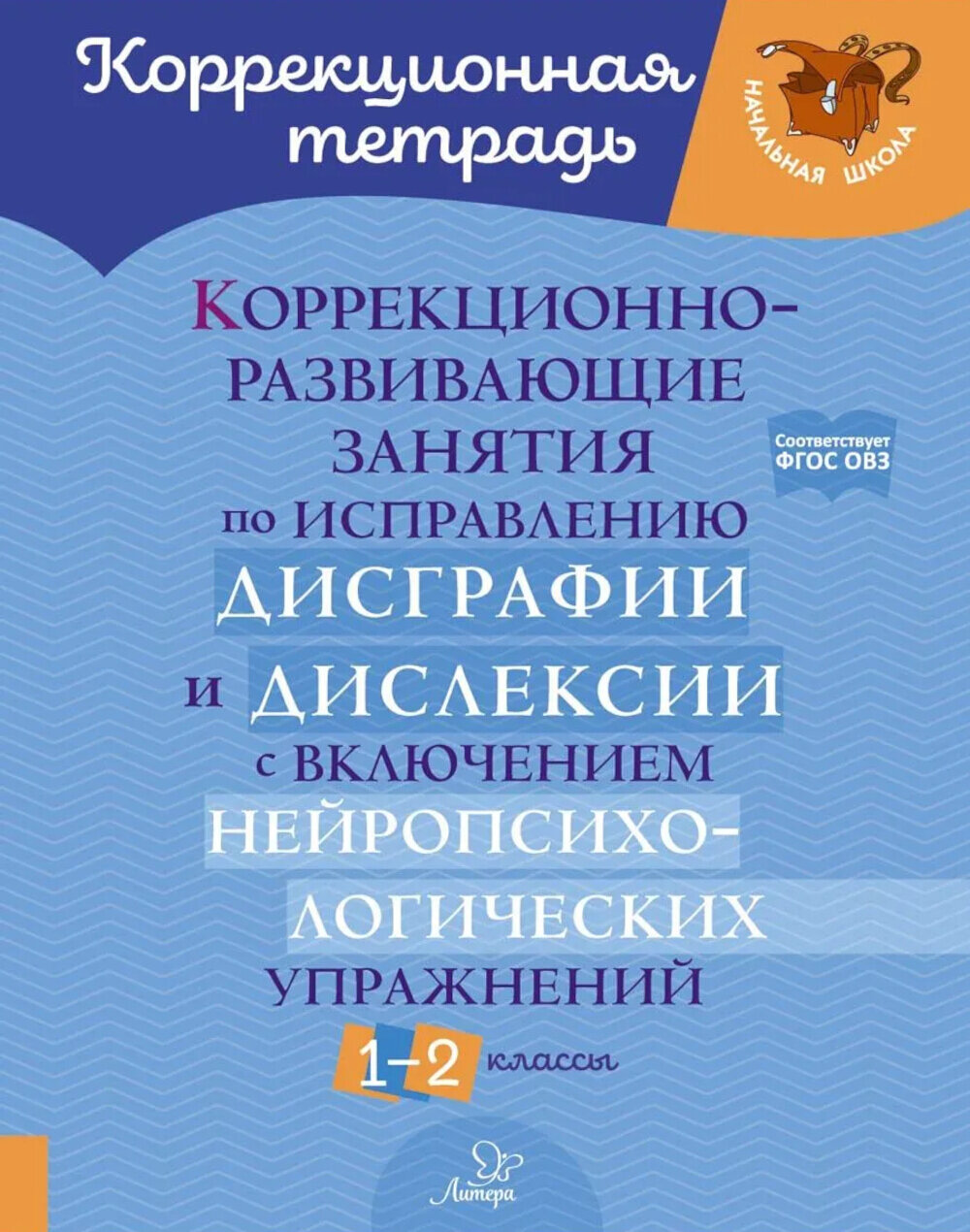 Коррекционно-развивающие занятия по исправлению дисграфии и дислексии с включением нейропсихологических упражнений. 1-2 классы. Крутецкая В. А.