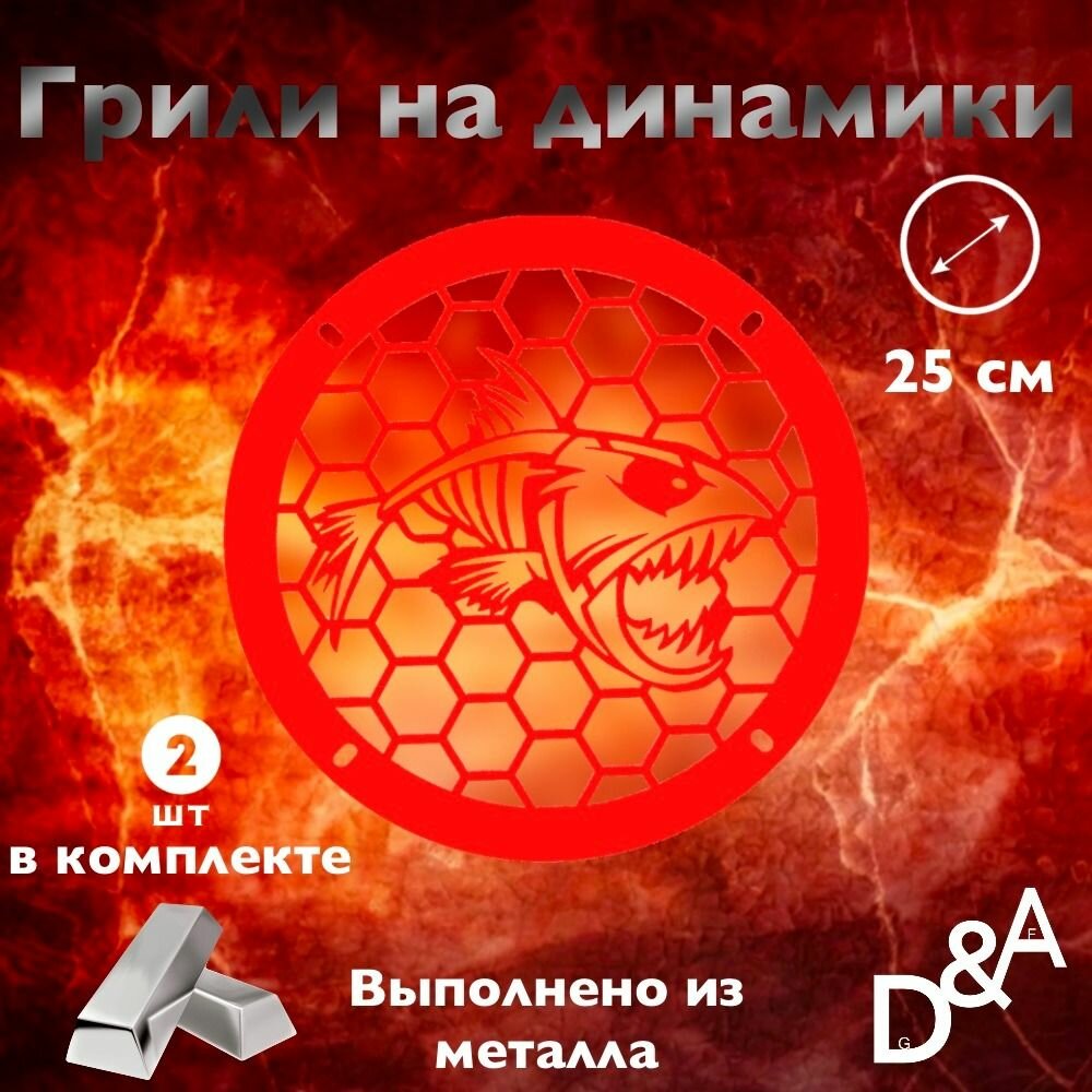 Грили на динамики "Пиранья4" 25 см