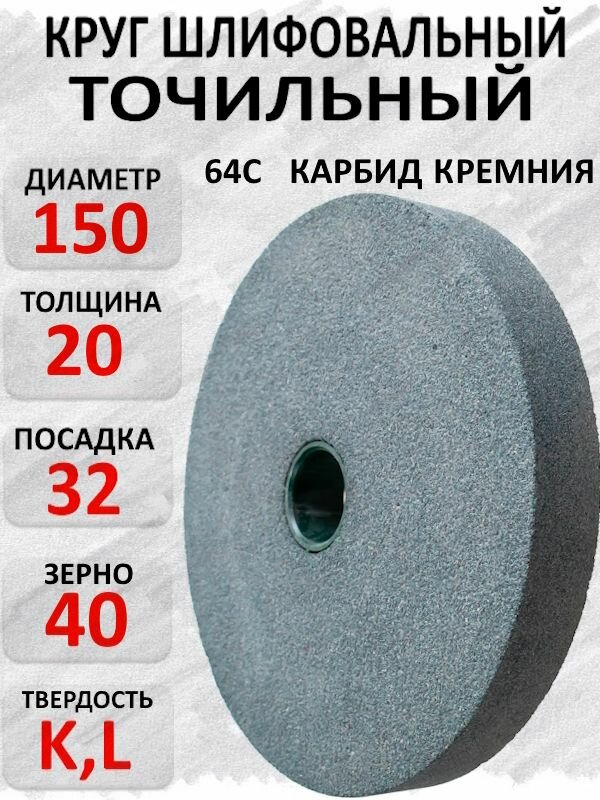 Круг шлифовальный 150х20х32 63С 40СМ (40K, L) луга