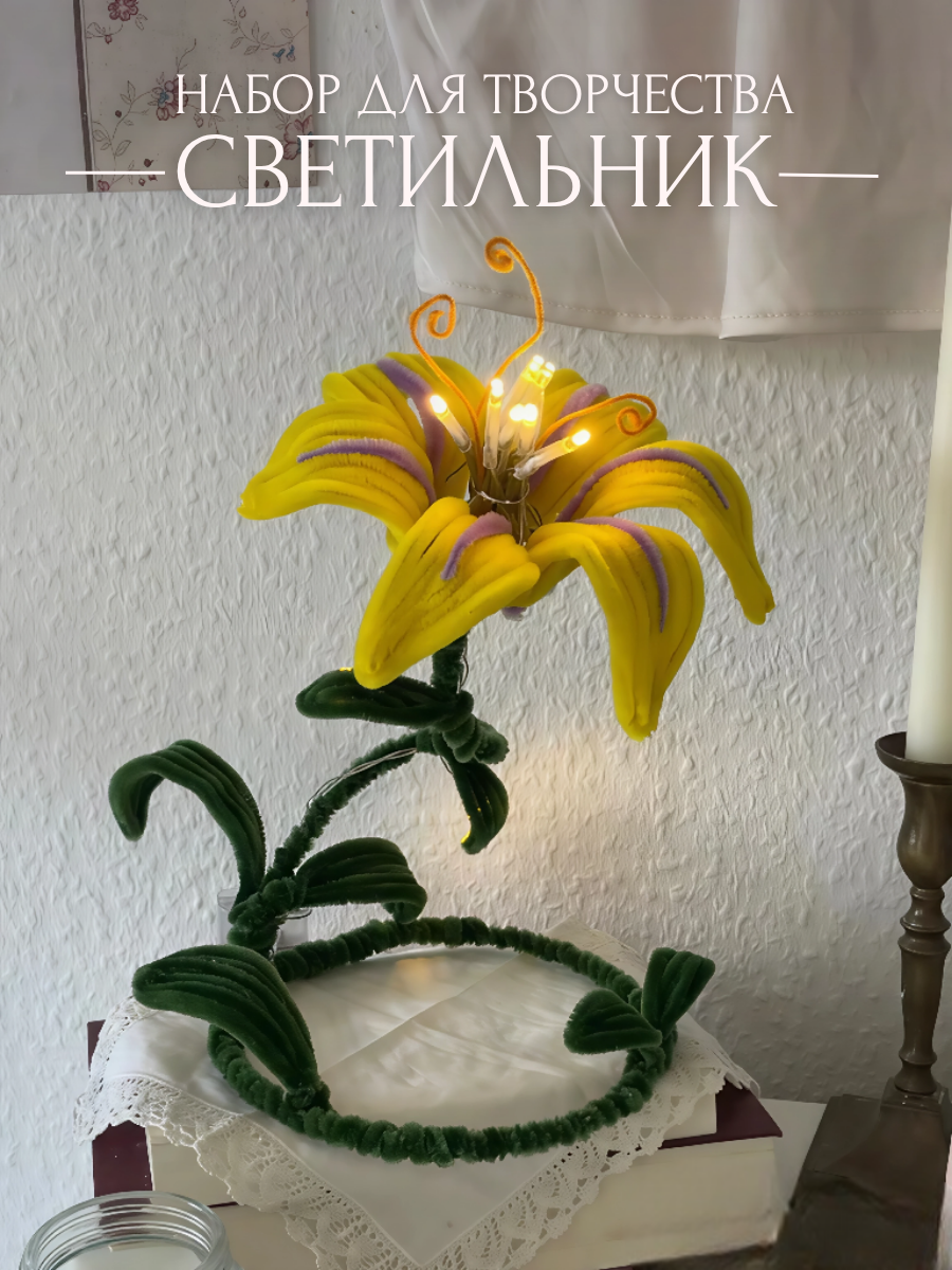 Набор для творчества из синельной проволоки. Светильник Лилия