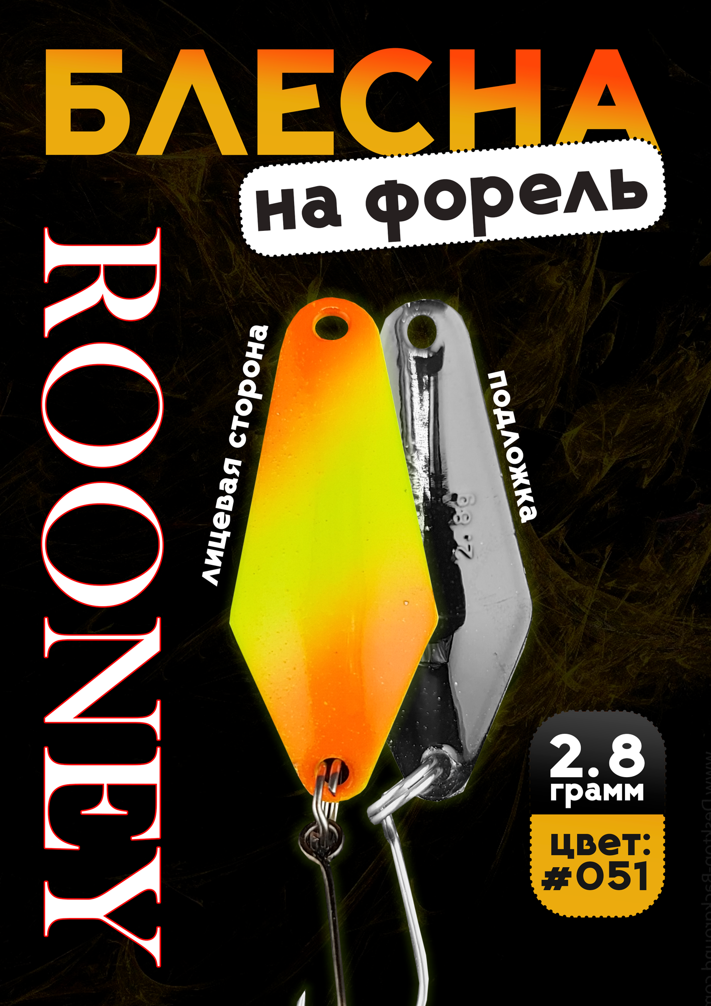 Блесна рыболовная колебалка ROONEY 2,8 гр на форель цвет #051