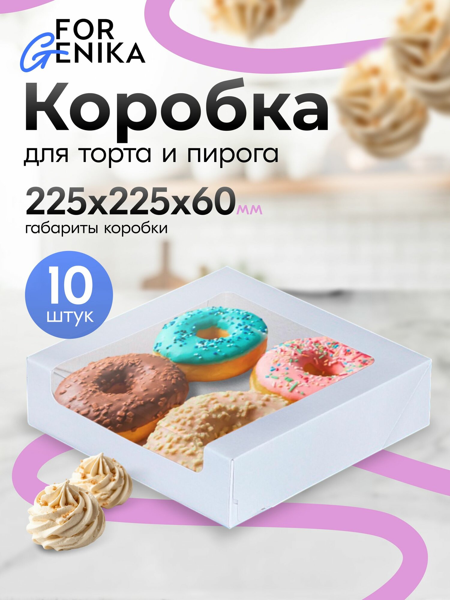 Коробка для торта и десертов 22,5х22,5х6 см с окном, белая картонная самосборная, 10 шт
