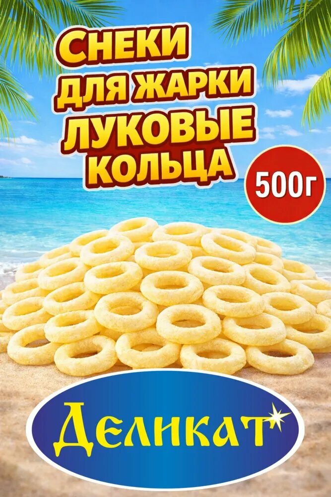 Снек, хворост, чипсы для жарки луковые кольца, Деликат, 500гр.
