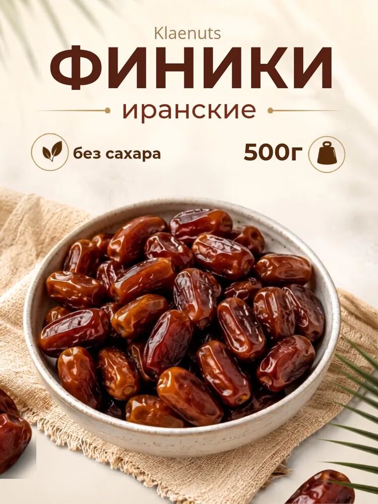 Финики сушеные без сахара 500 гр иранские