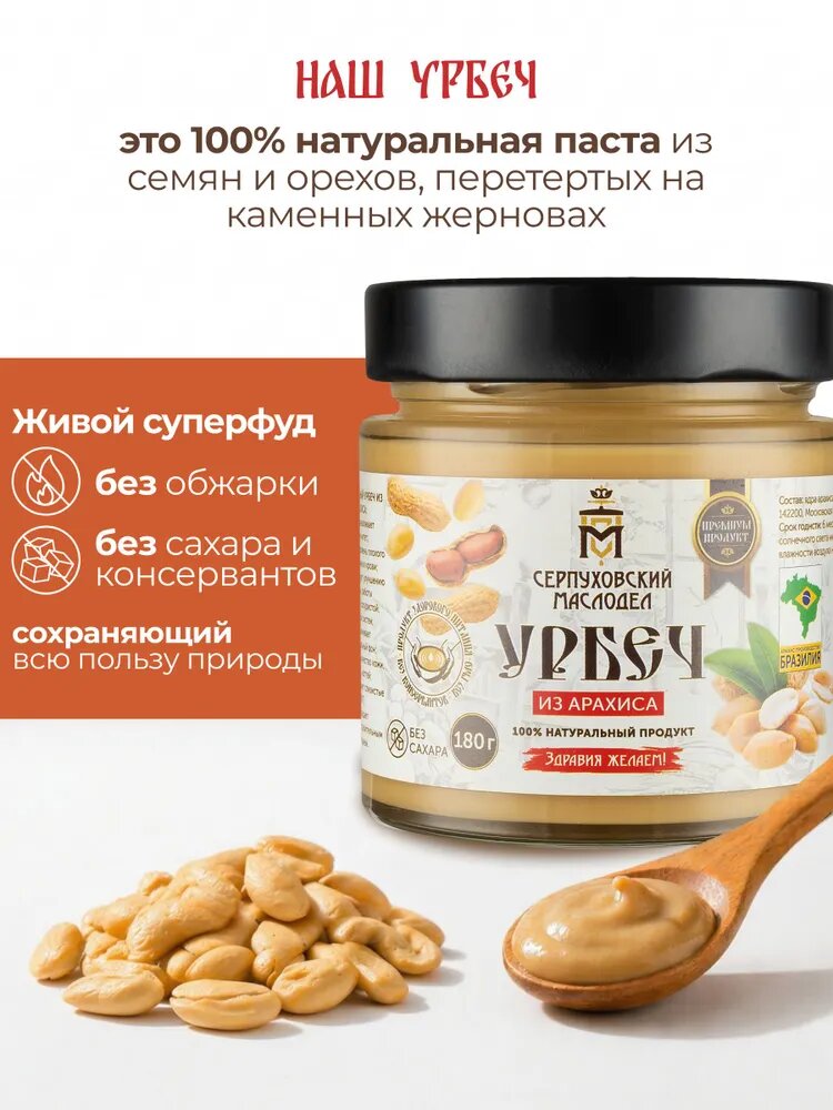 Урбеч из арахиса Серпуховский Маслодел, арахисовая паста 180г
