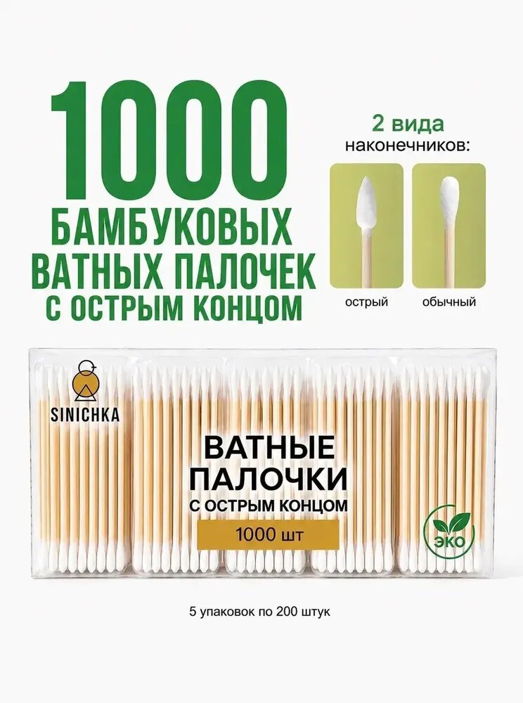 Ватные палочки SINICHKA бамбуковые 1000 шт с острым наконечником, ушные косметические, бамбук и хлопок