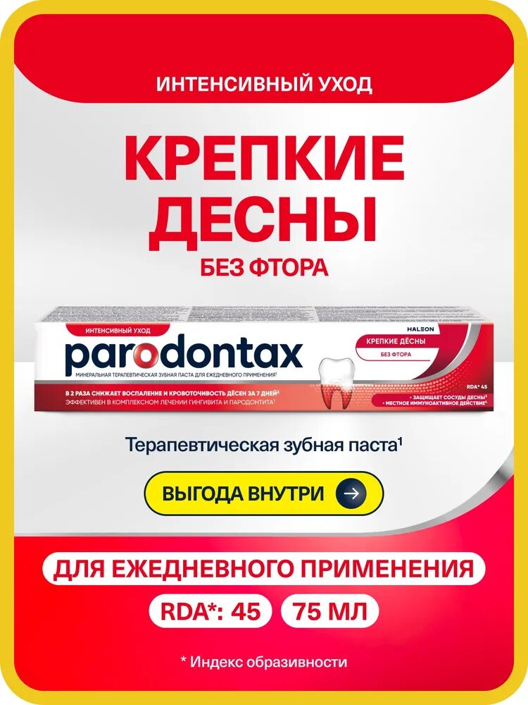 Зубная паста parodontax без Фтора от воспаления и кровоточивости десен для удаления зубного налета и поддержания здоровья десен, 75 мл