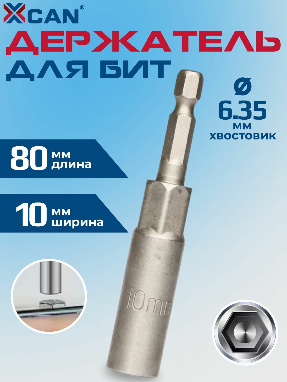 Держатель, адаптер для бит XCAN 80мм, цельнометаллический, 1 шт