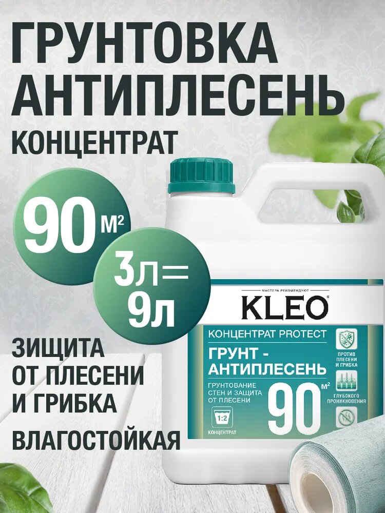 Грунтовка для стен под обои антиплесень KLEO PROTECT концентрат 1:2, 3 литра до 90м2. Под покраску/шпатлевку, против плесени и грибка