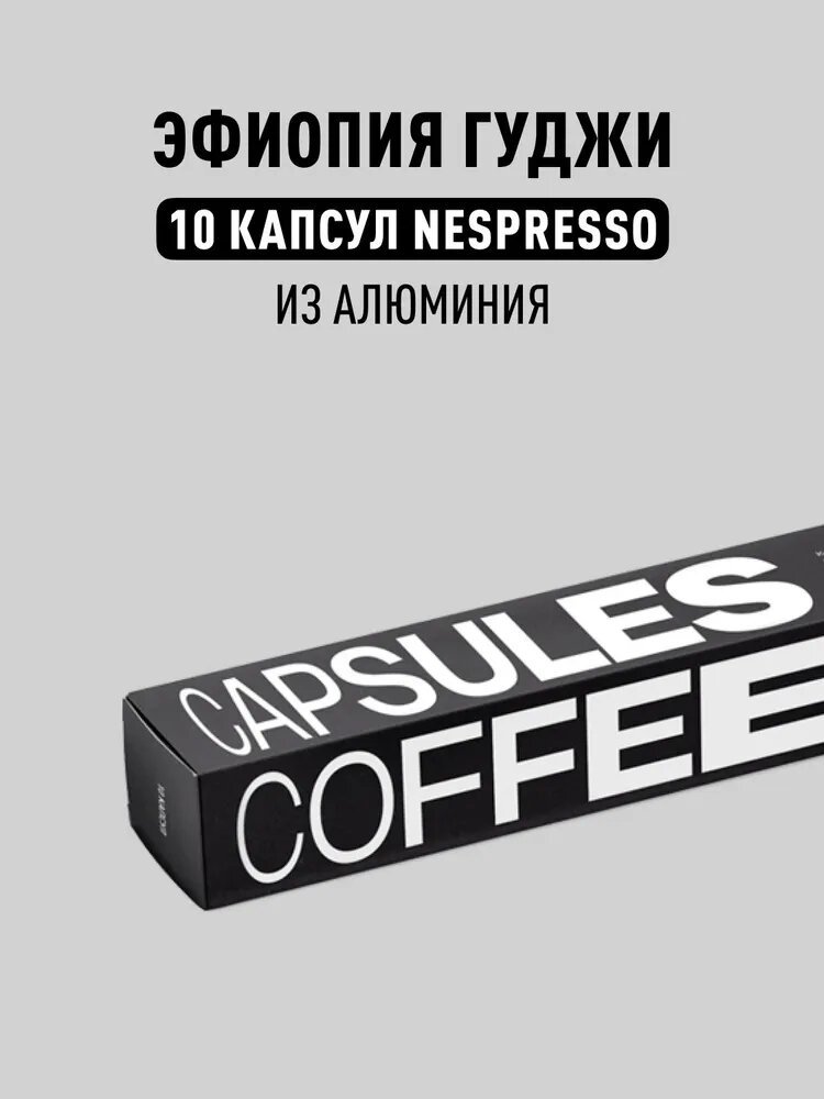 Кофе в капсулах Nespresso Tasty Coffee Эфиопия Гуджи, 10 шт.