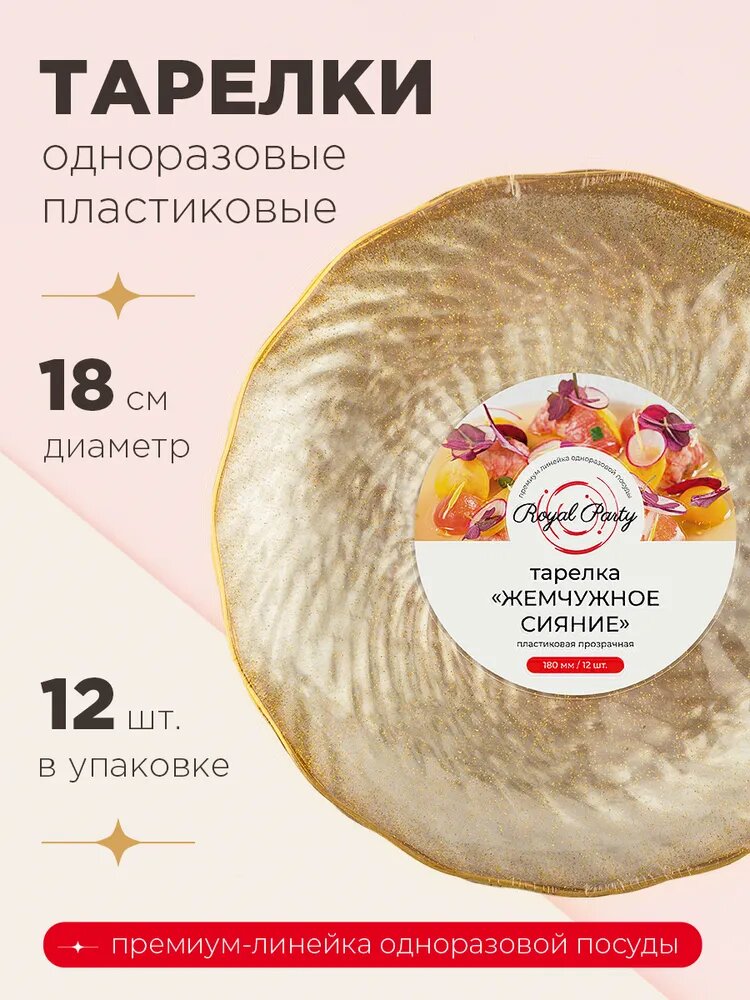 Тарелка пластиковая, Жемчужное сияние, 18 см, 12 шт. Royal Party