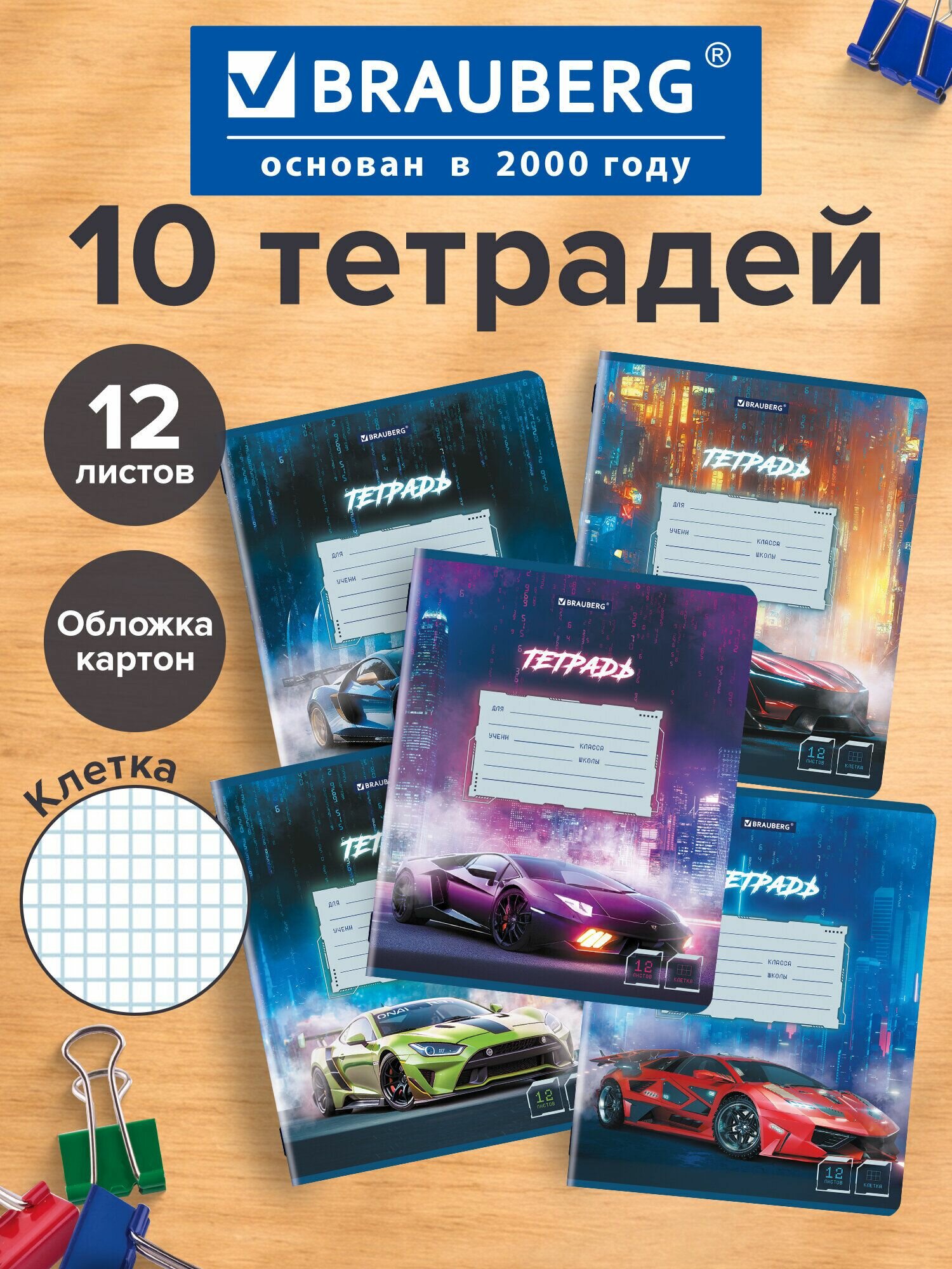 Тетрадь в клетку 12 листов для школы набор 10 штук, обложка картон, Brauberg Sport Cars с картонной обложкой 10 тетрадей