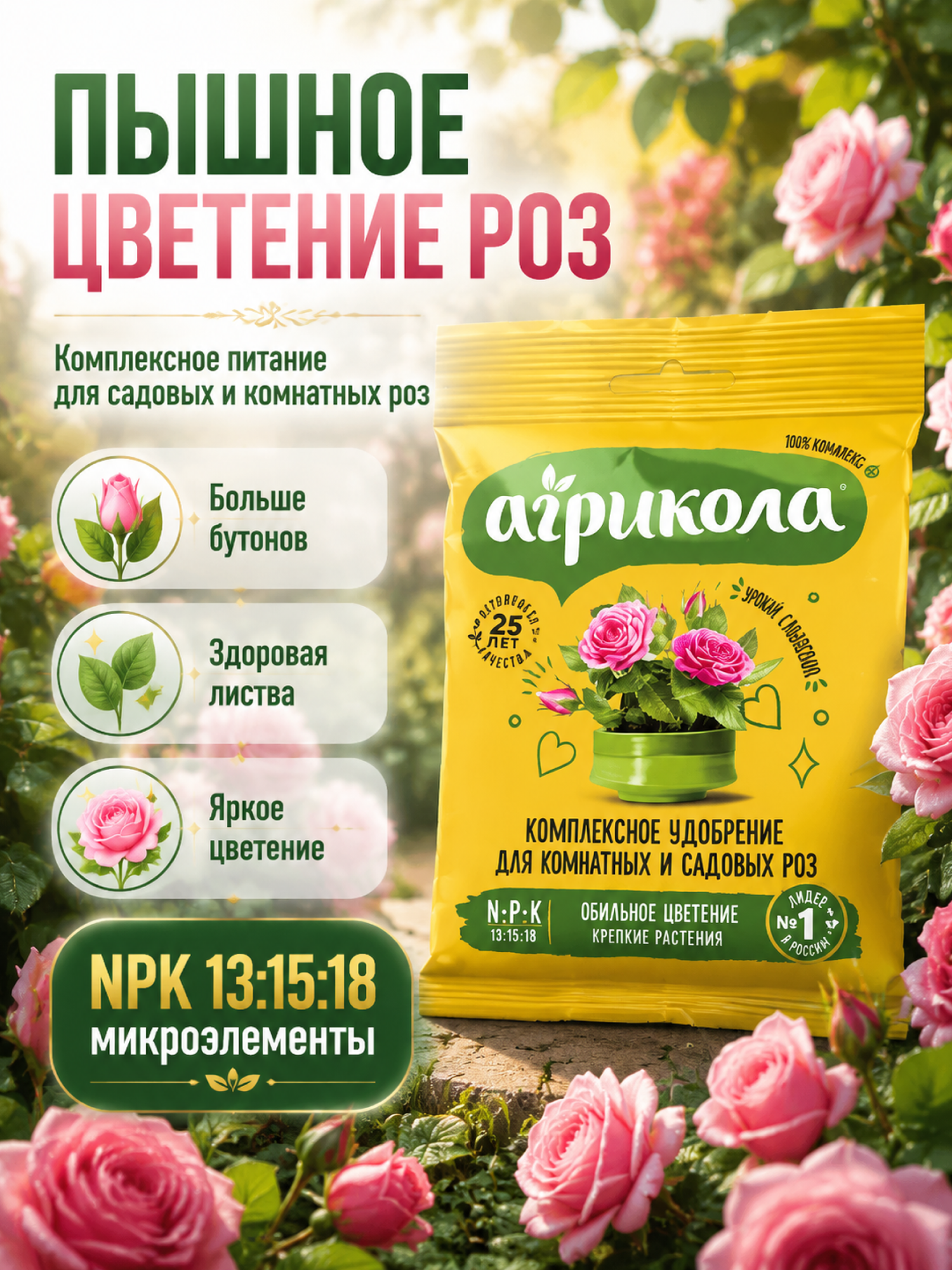 Агрикола удобрение для роз, комнатных и садовых цветов, пакет 25 г, универсальное, водорастворимое