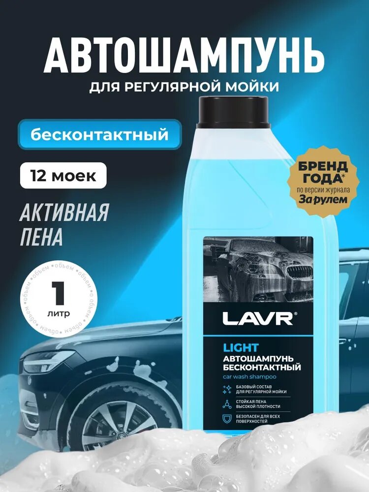 Автошампунь для бесконтактной мойки LIGHT LAVR, 1 л / Ln2301