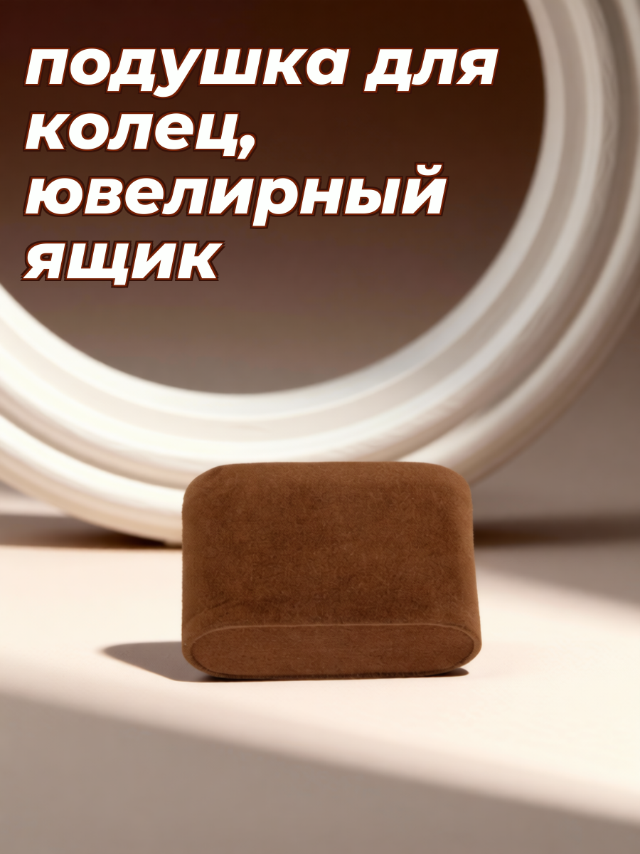 Набор из 6 кофейных велюровых подушек для часов и браслетов, для хранения и показа в шкатулках