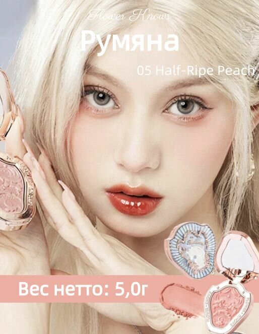 Румяна Flower Knows Unicorn №05 Half-Ripe Peach, рельефные румяна персиковый оттенок, нетто 5 г