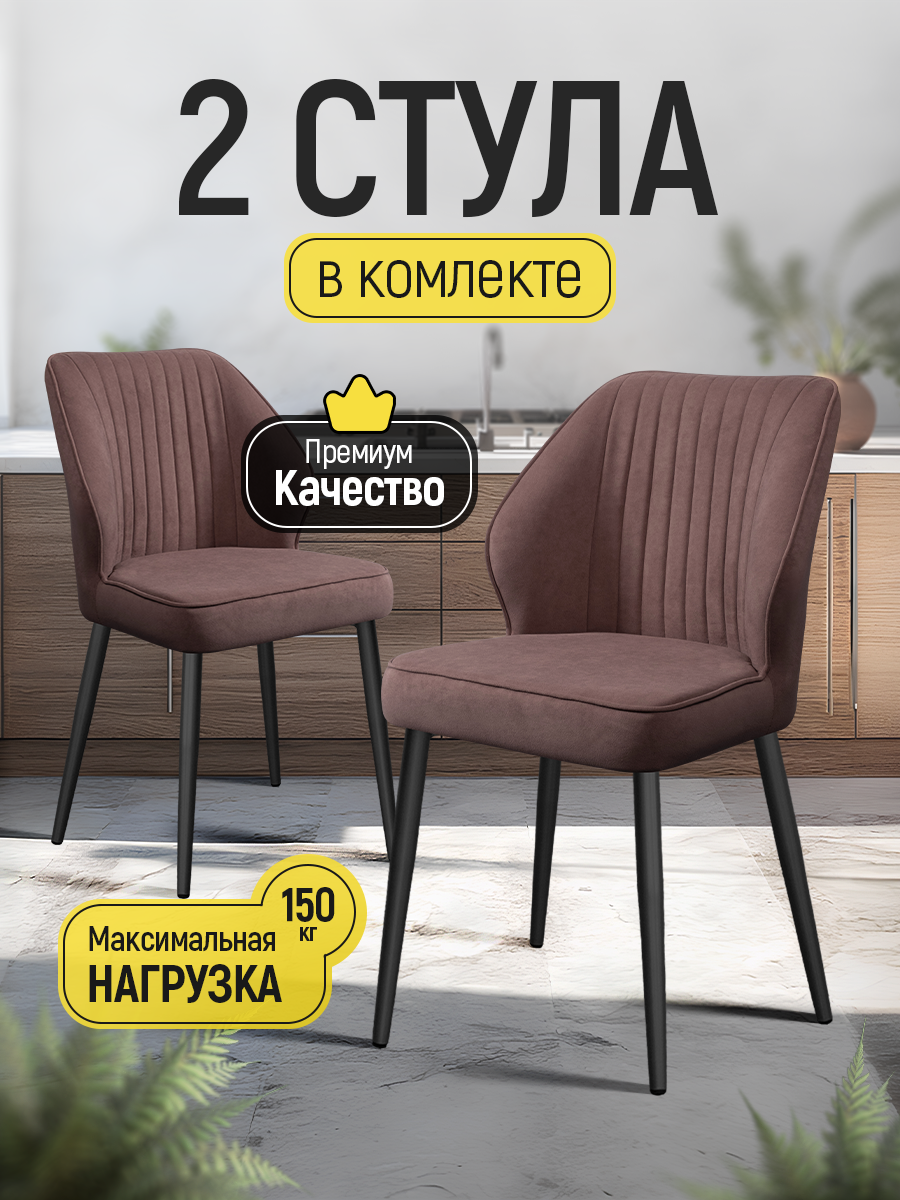 Стулья для кухни, стулья кухонные комплект 2 шт от LUSSOR, стул мягкий, велюр