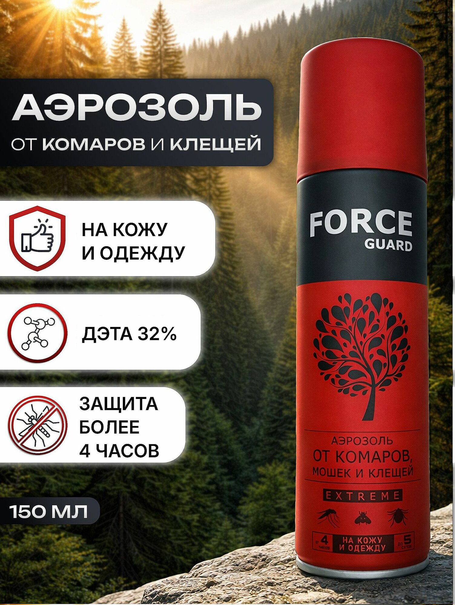 Спрей от комаров, мошек и клещей, средство от комаров, мошек и клещей, репеллент, аэрозоль FORCE GUARD, 150 мл. спрей-репеллент аэрозоль от клещей