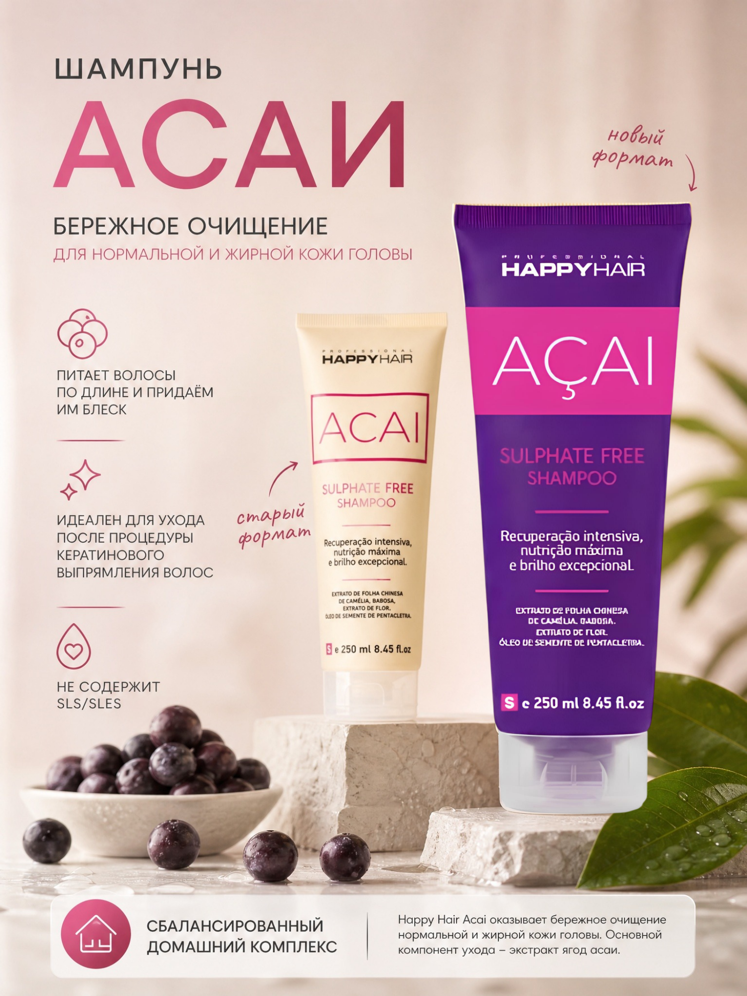 Шампунь Happy Hair Acai, безсульфатный, для всех типов волос, 250мл