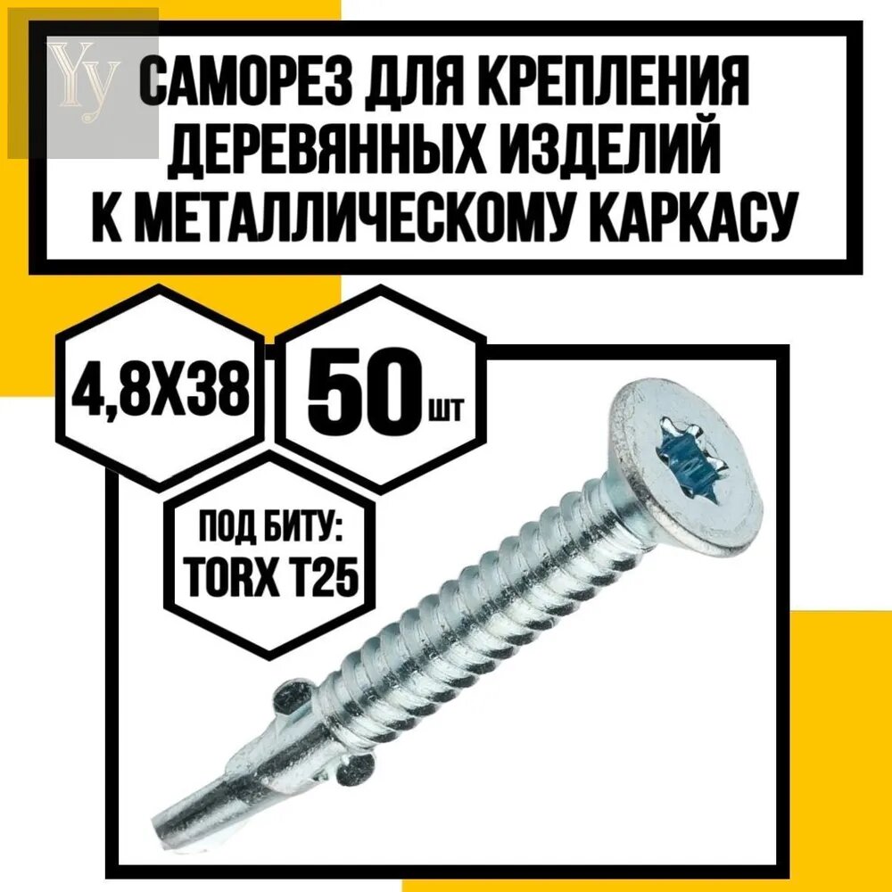 Саморезы 4.8 x 38 мм 50 шт.