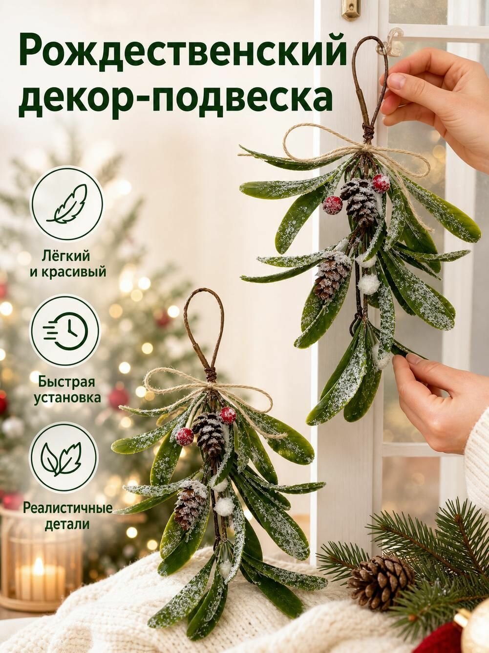 Искусственный омела, привлекательный новогодний декор для дома и праздников