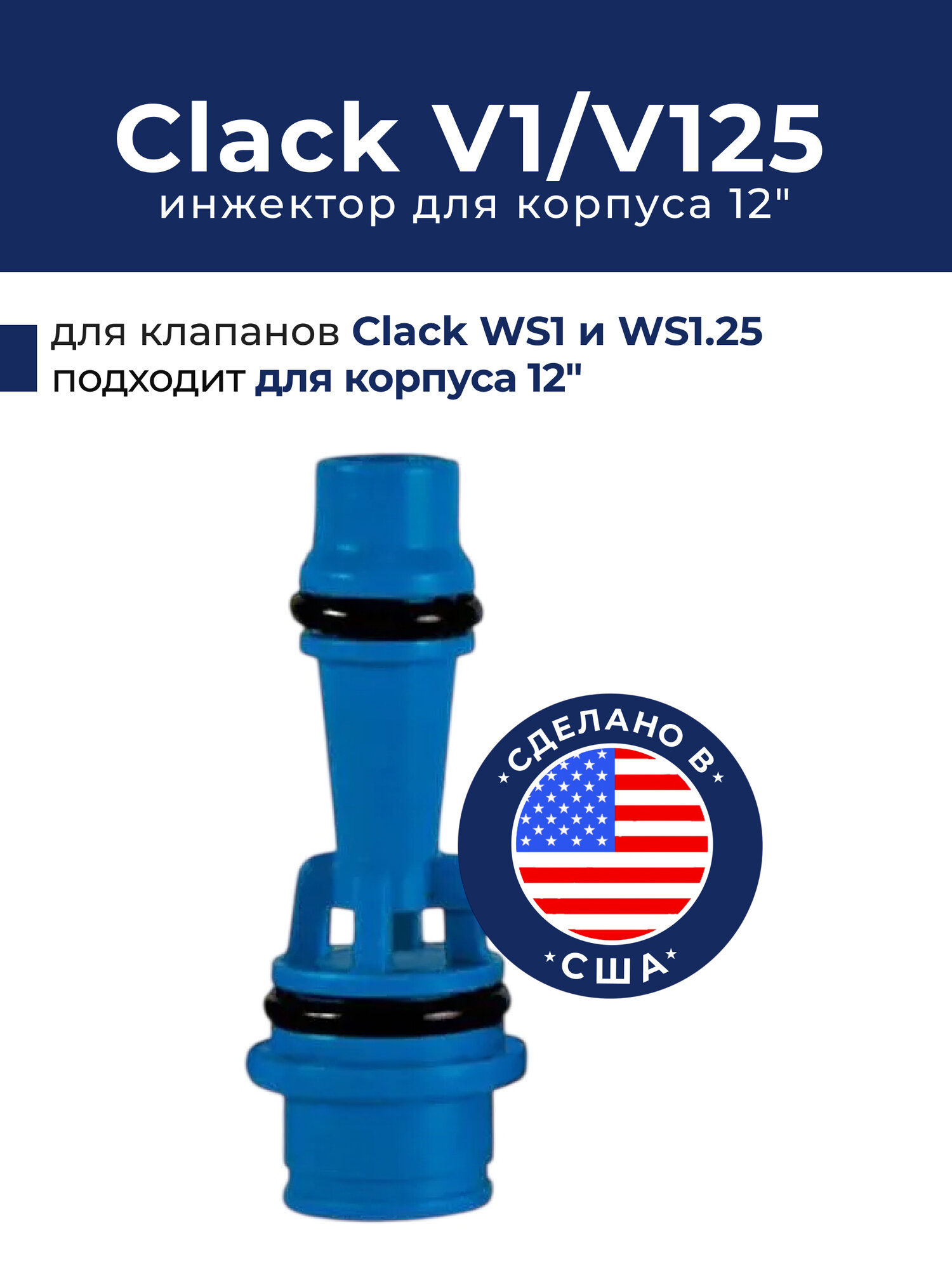 Инжектор Clack V1/V125 для корпуса 12" синий (V3010-1F)