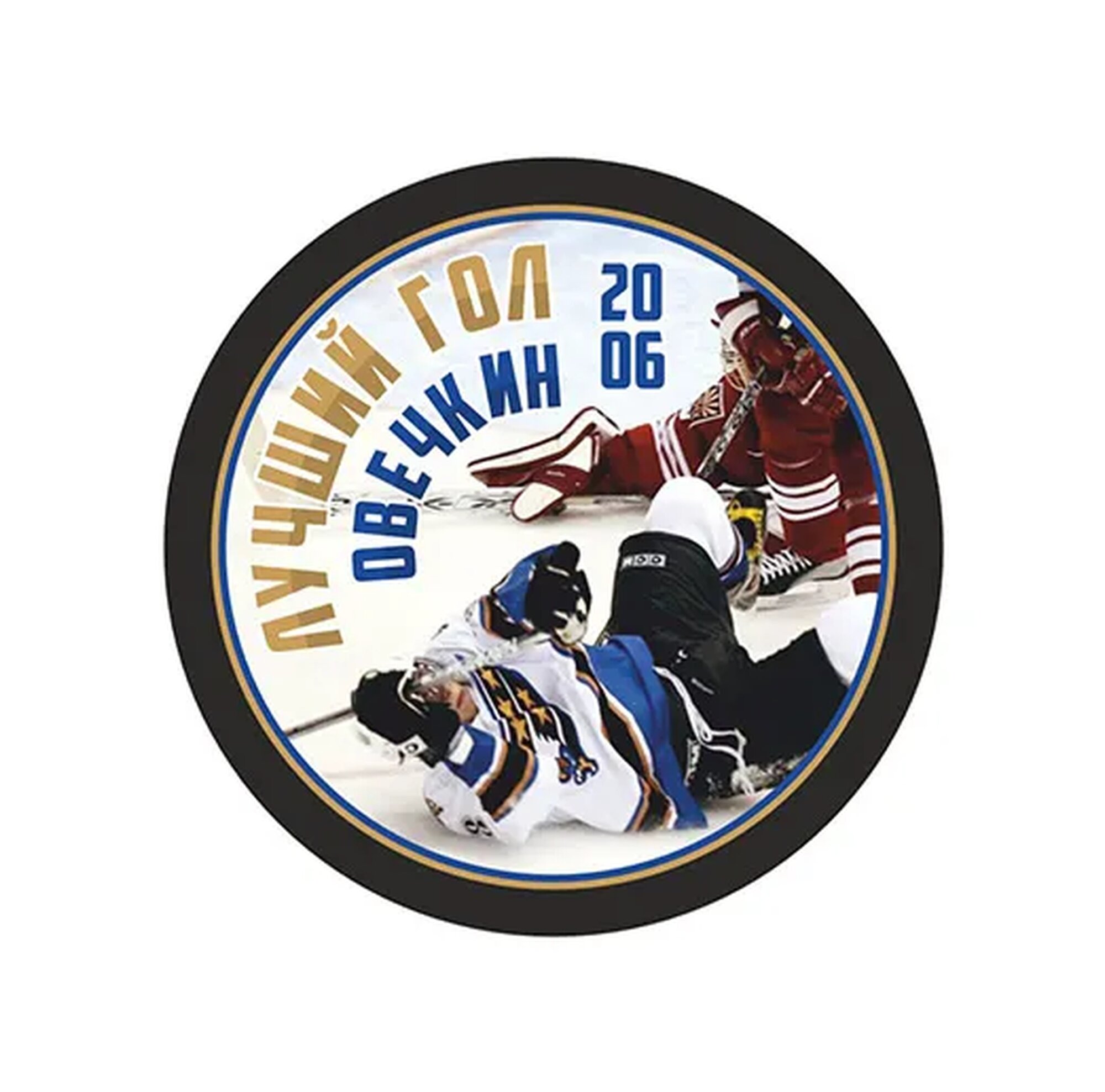 Шайба Rubena Игрок НХЛ Овечкин Лучший Гол 2006 год 1-ст, цвет черный