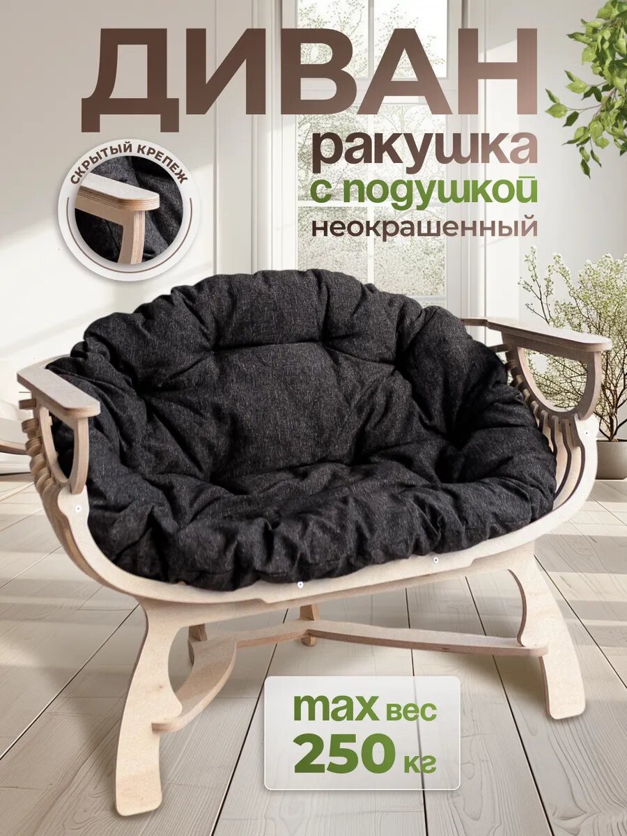 Кресло Диван Ракушка неокрашенный для отдыха садовое на дачу
