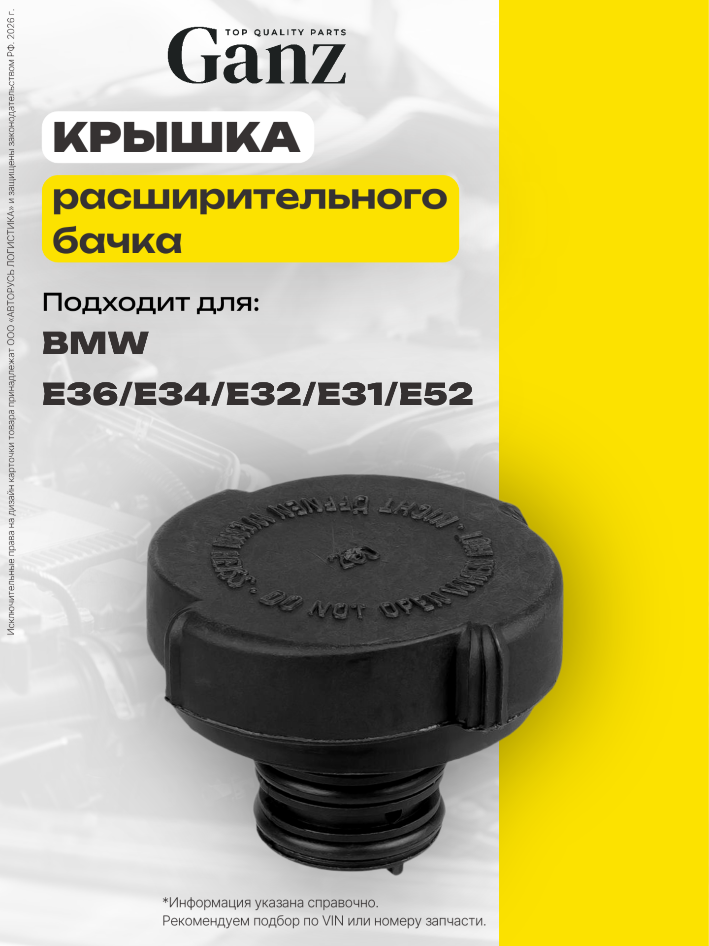 Крышка расширительного бачка BMW E36 E34 E32 E31 E52 GANZ GIF12006
