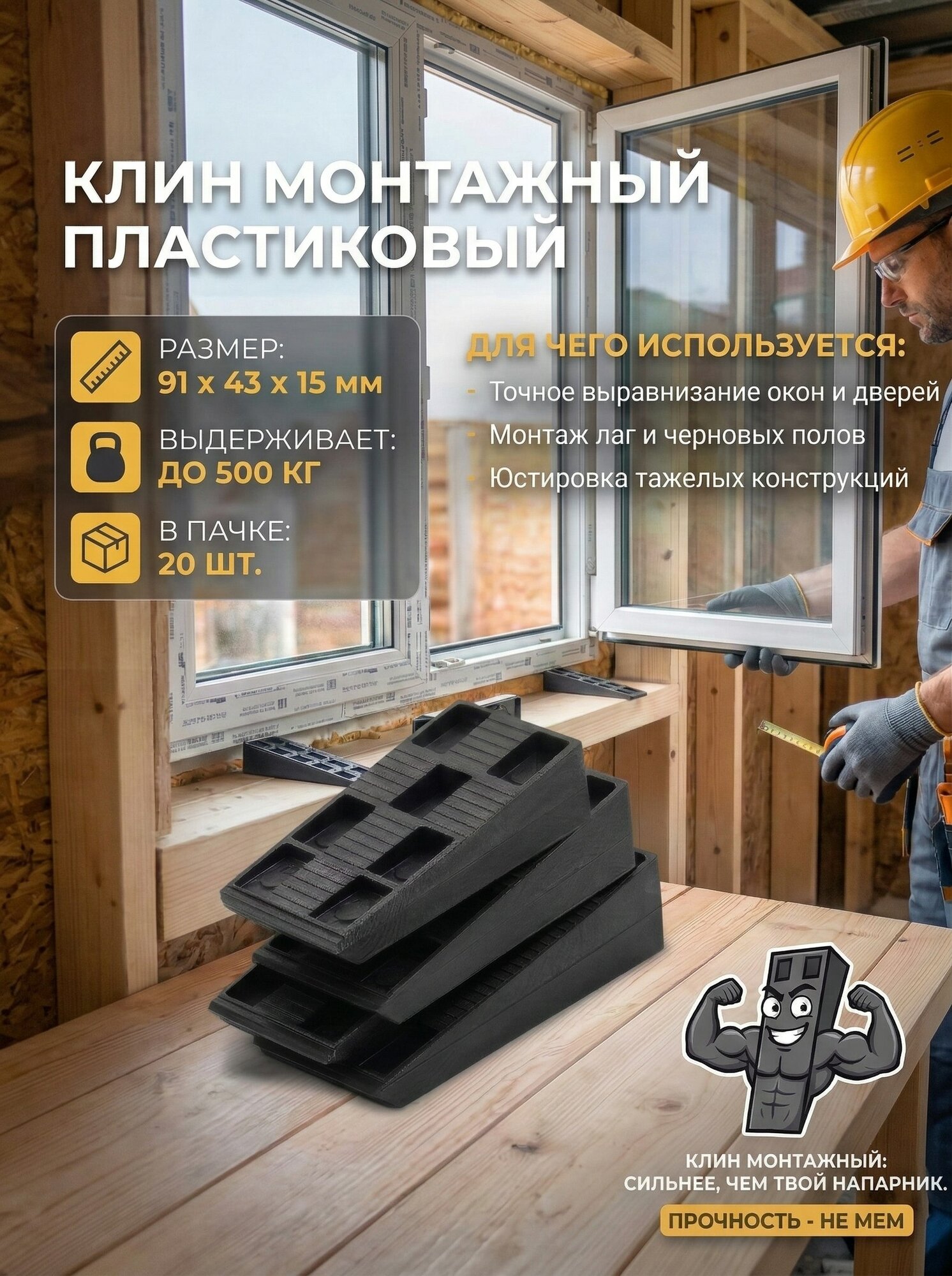 Клин монтажный 20шт . Для установки дверей и окон . Размер : 91х43х14.