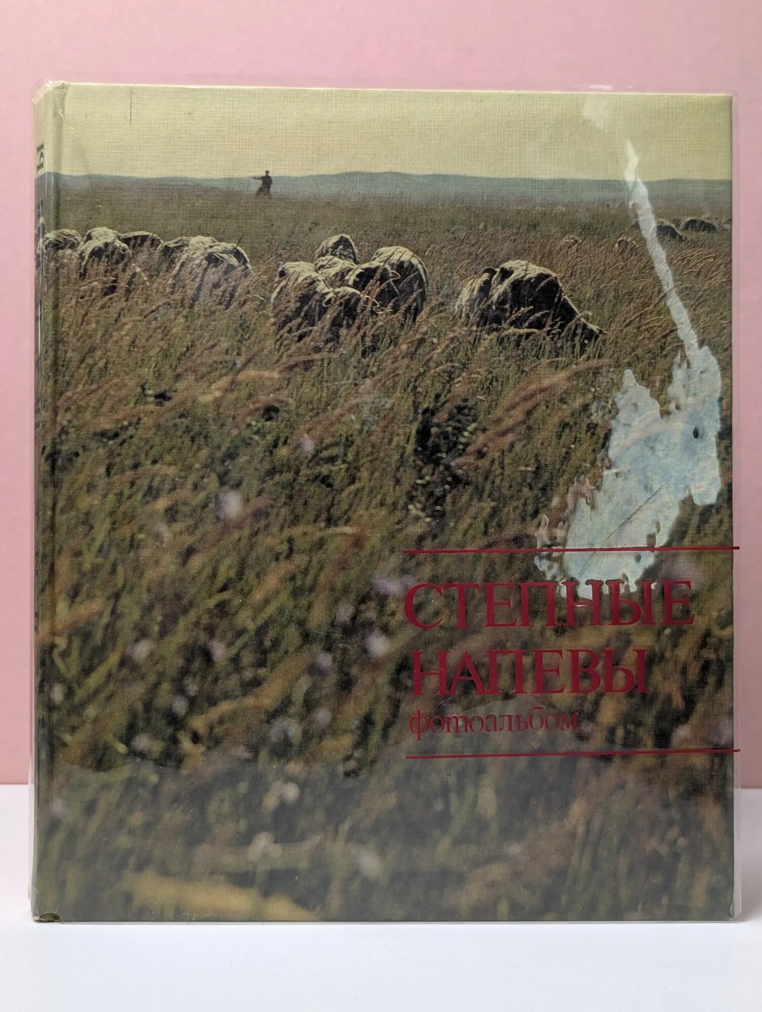 Степные напевы. Фотоальбом Сборник 1987