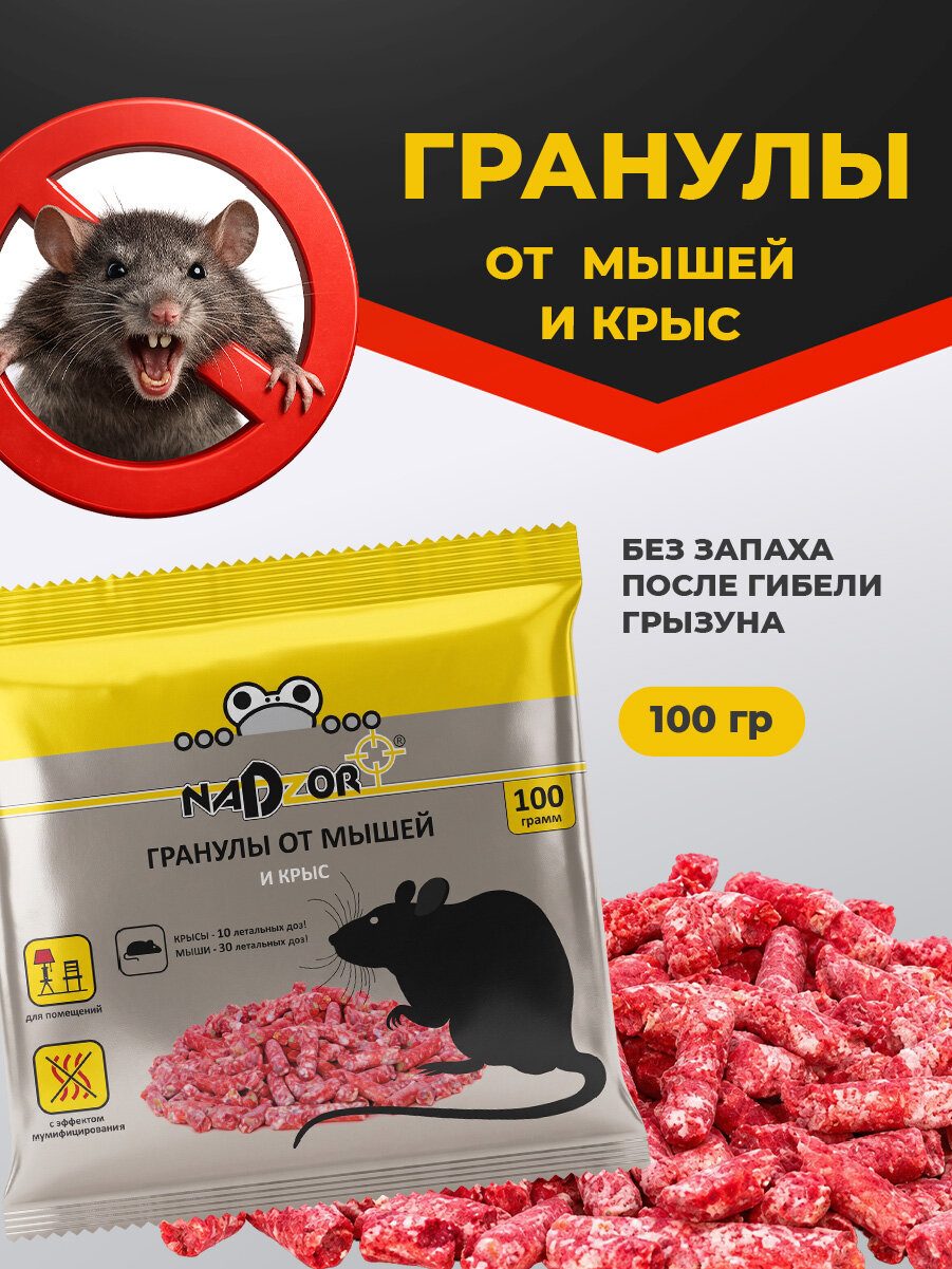 Гранулы отрава от мышей и крыс Nadzor защита от грызунов 100г