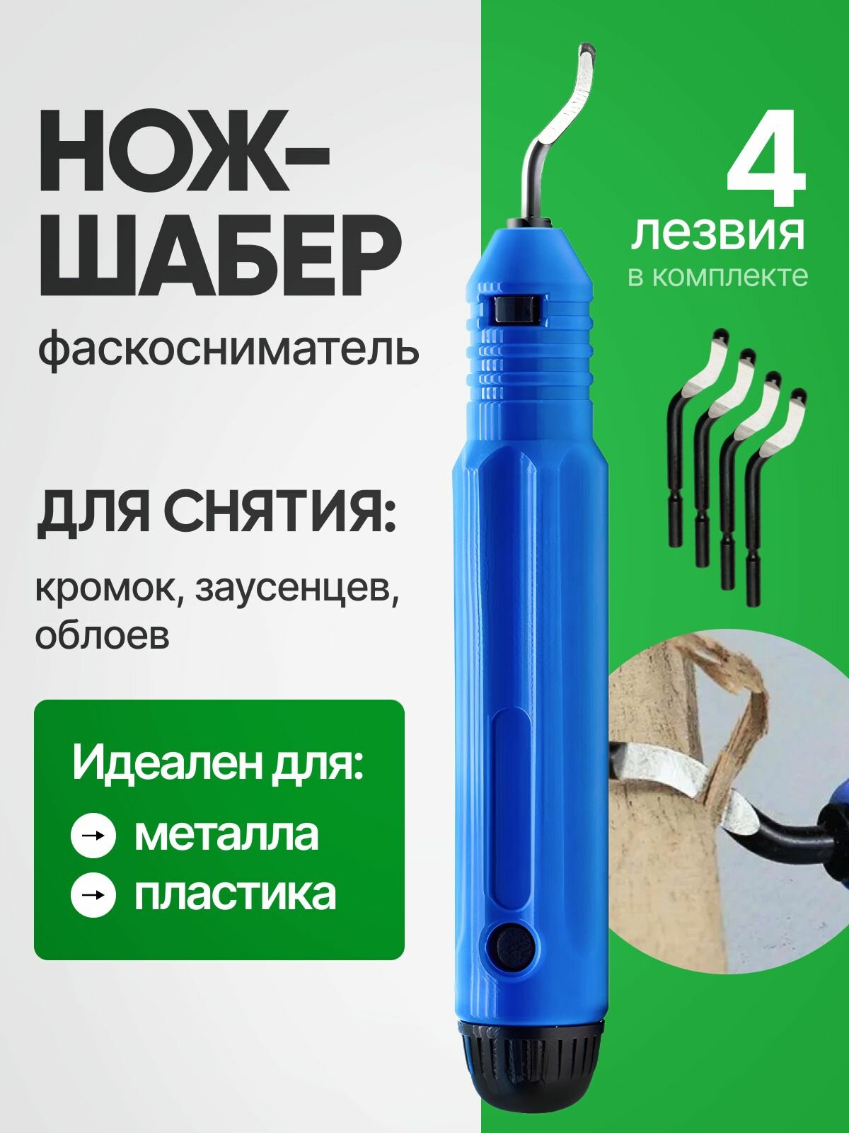 Шабер по металлу и пластику, фаскосниматель ( гратосниматель ) для обрезки кромок, заусенцев, облоев ручной инструмент обработка кромок снятие заусенцев