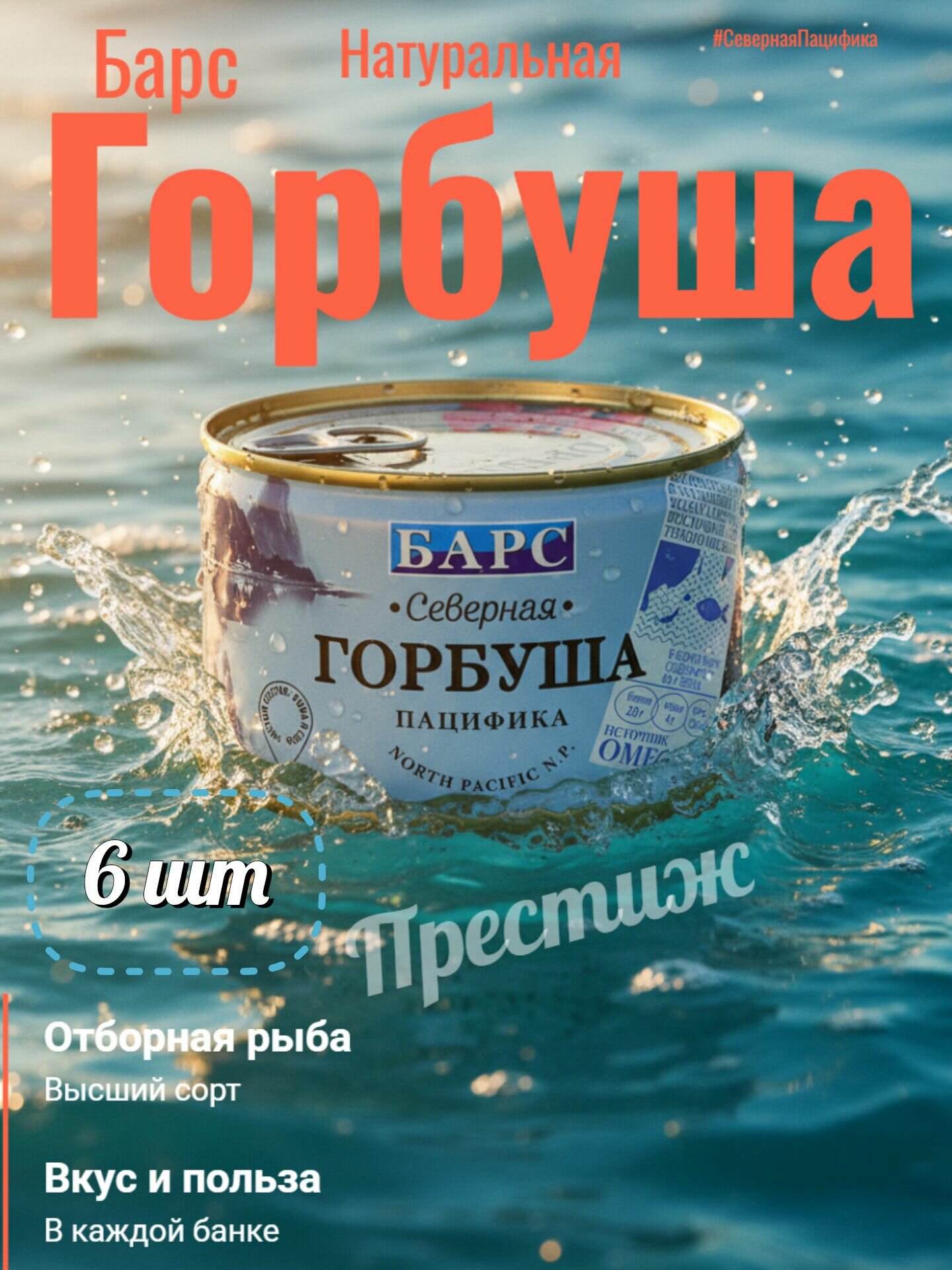 Барс, горбуша натуральная Северная пацифика, 245 г, набор из 6 шт.