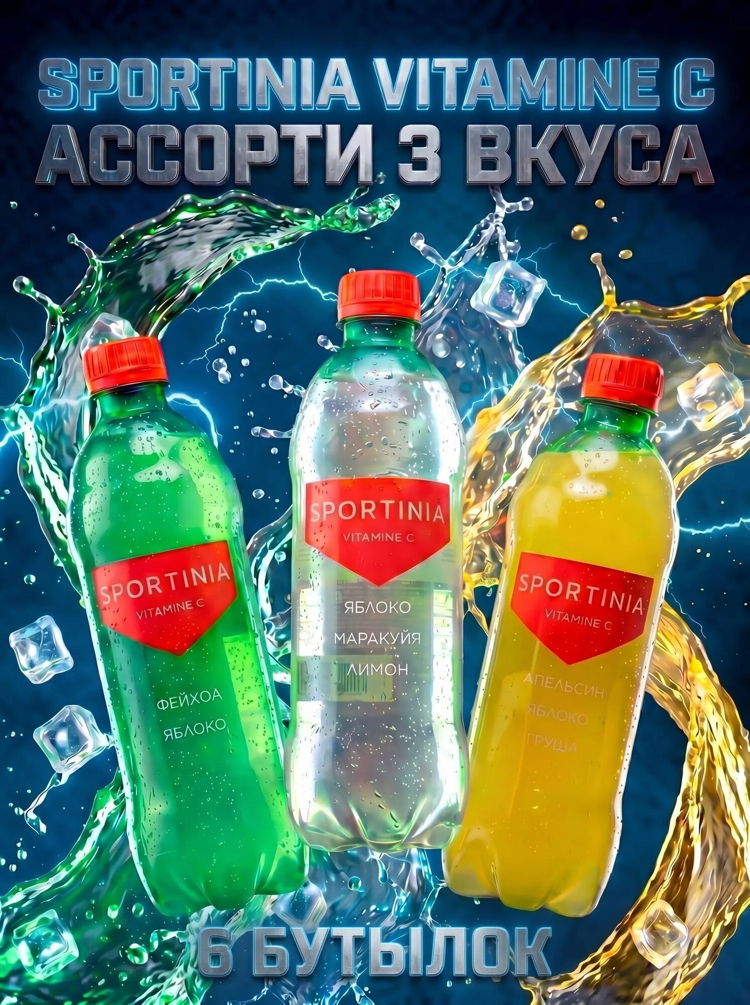 Спортивный витаминизированный напиток Sportinia Vitamine C (Спортиния Витамин С) набор из 3-х вкусов 0.5 л / 6 бут.