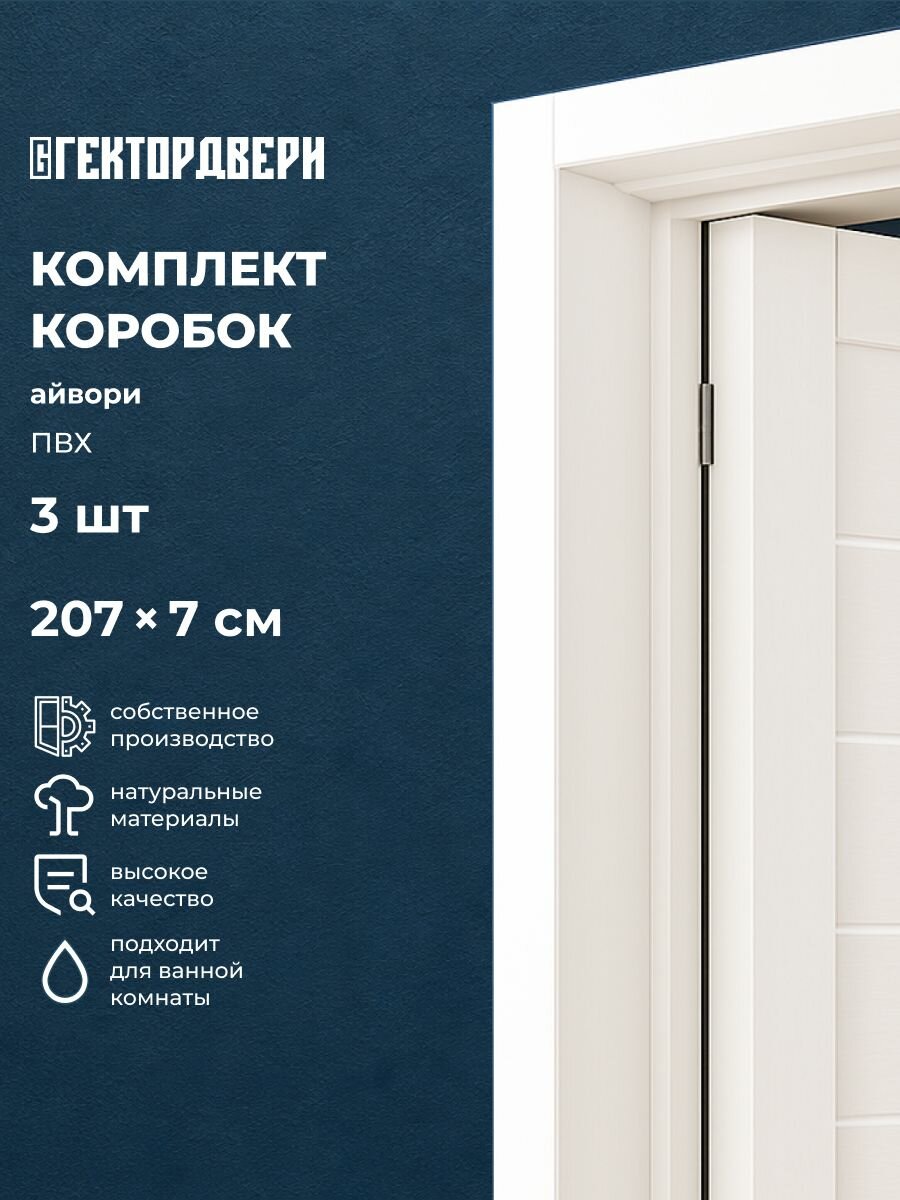 Коробка и порог телескопическая для межкомнатных дверей белая (Айвори), ПВХ, 70х2070 мм, 3 шт.