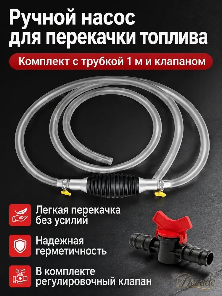 Ручной насос для откачки топлива с 1 м шланга и клапаном, резиновая груша, прозрачный ПВХ
