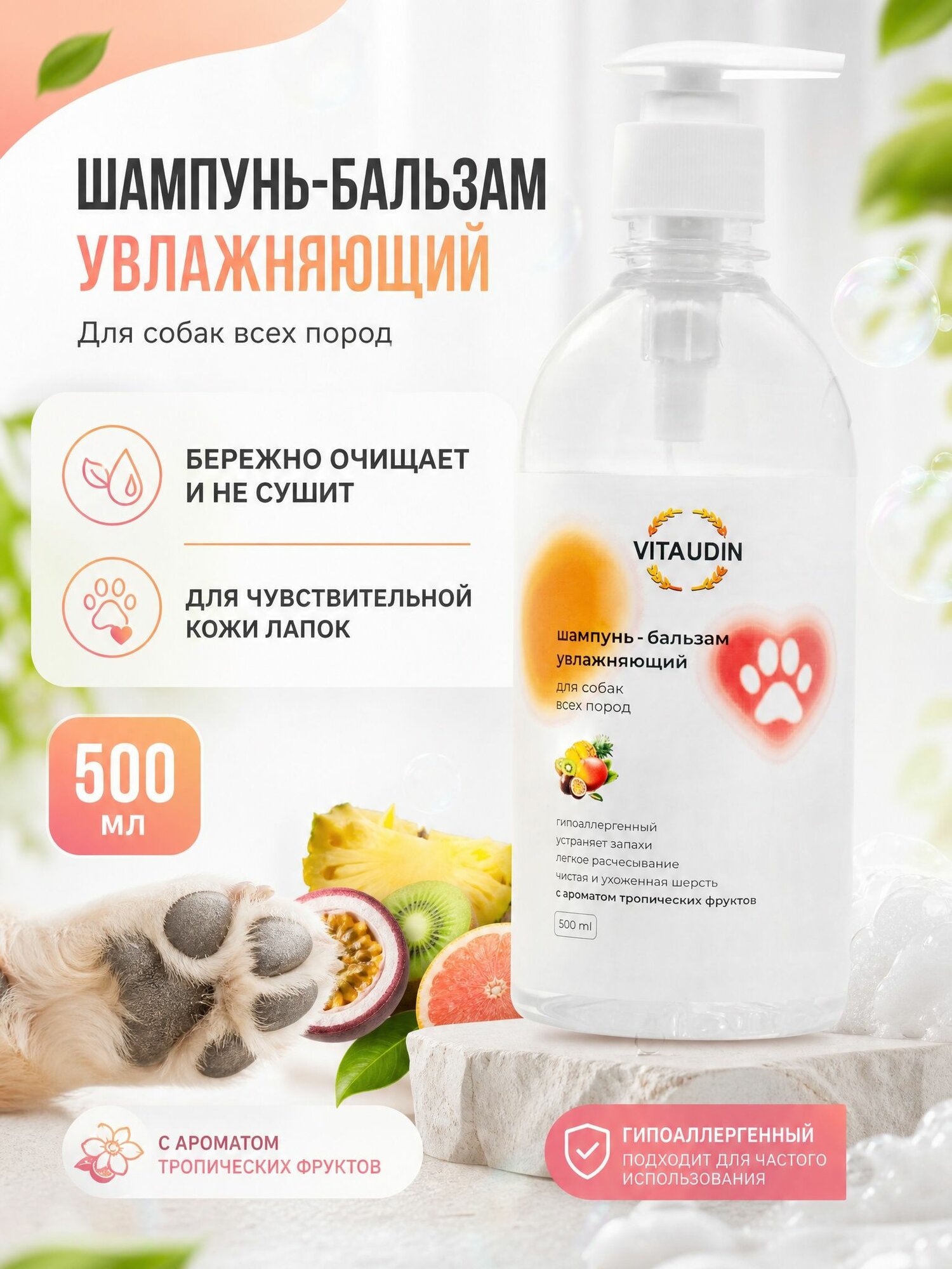 Шампунь для собак для всех пород, 500 мл VITA UDIN с эффектом бальзама, увлажняющий с арматом трпических фруктов