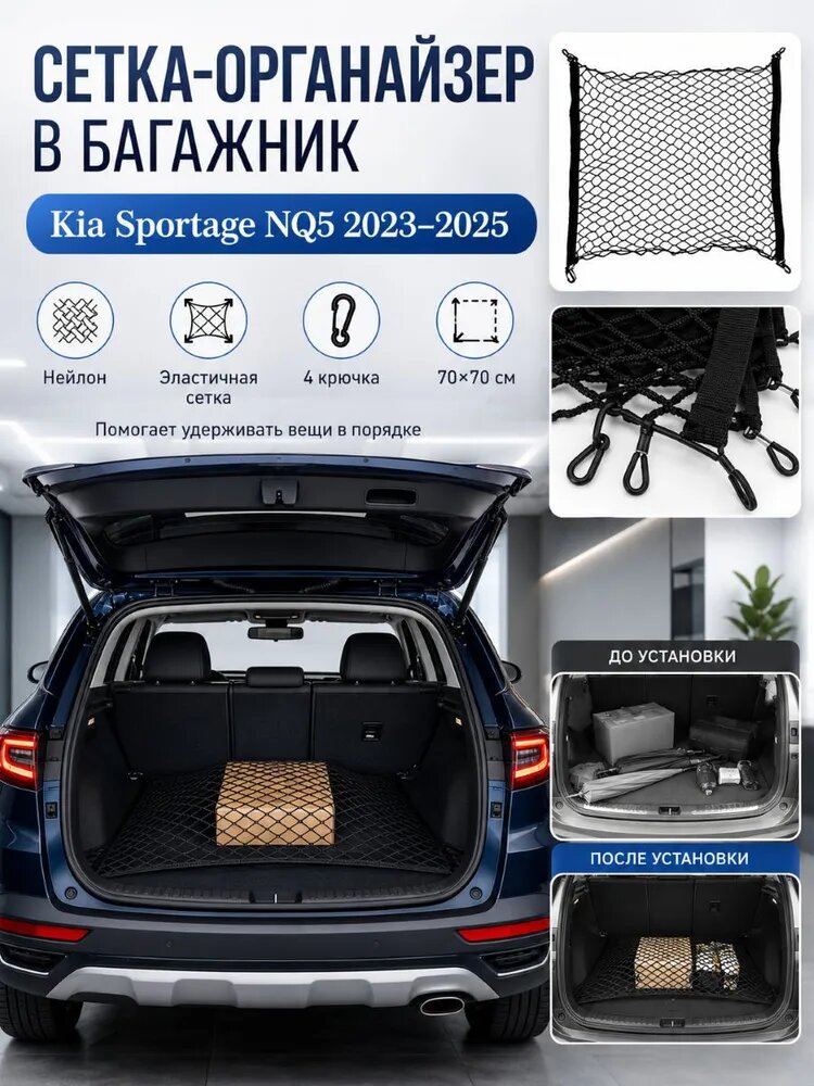 Сетка для багажника автомобиля для Kia Sportage NQ5 2023 2024 2025