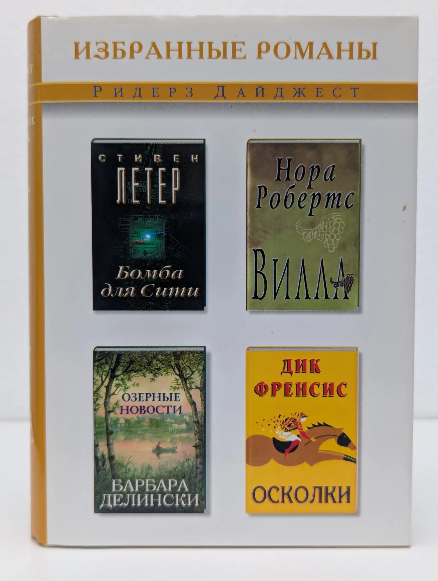 Избранные романы. Осколки. Вилла. Бомба для Сити. Озерные новости Делински Барбара, Летер Стивен, Фрэнсис Дик, Робертс Нора 2002