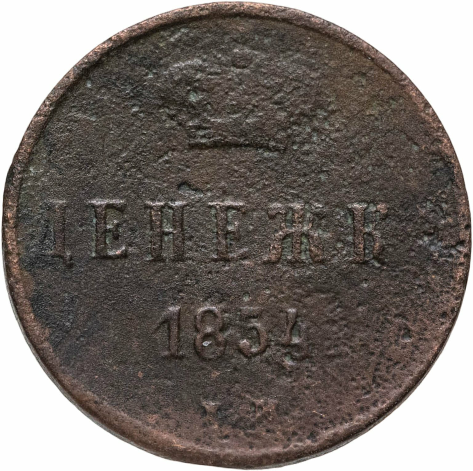 Денежка 1854 ЕМ, Медь, в сохранности VG-F