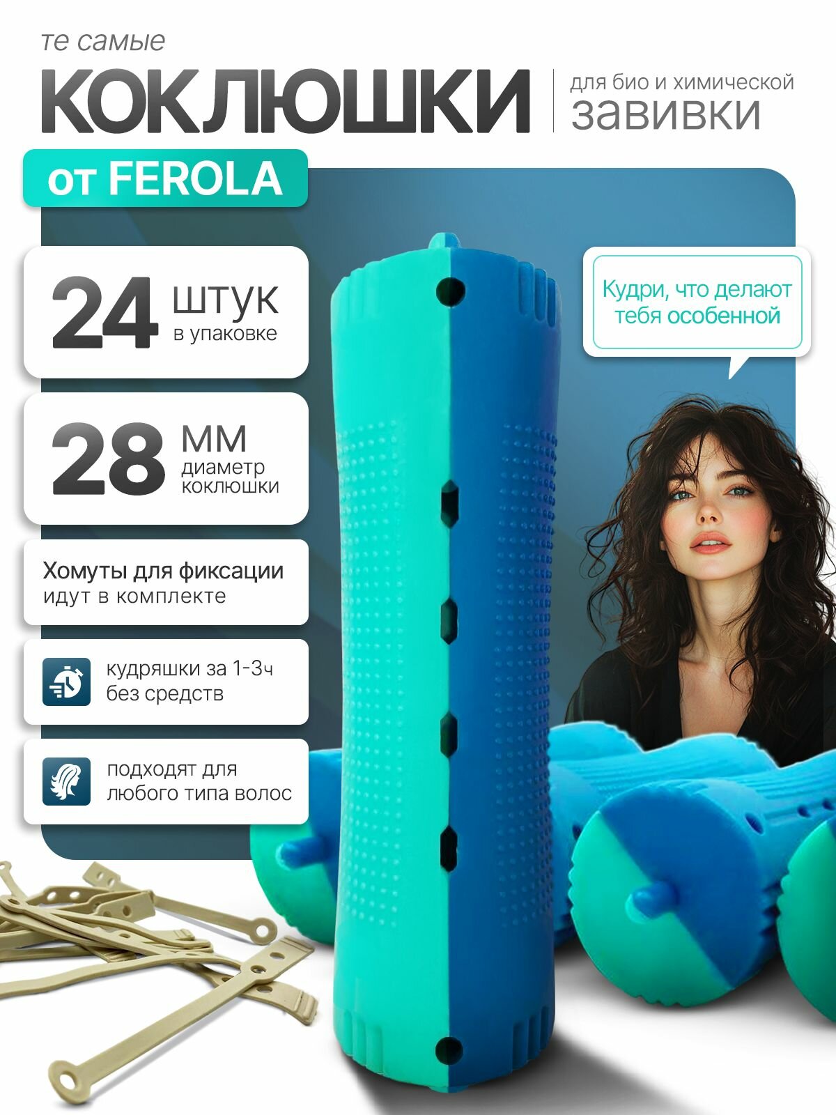 Коклюшки FEROLA 28 мм, набор 24 шт + 24 резинок для химической завивки и биозавивки, профессиональные бигуди для карвинга и кудрей
