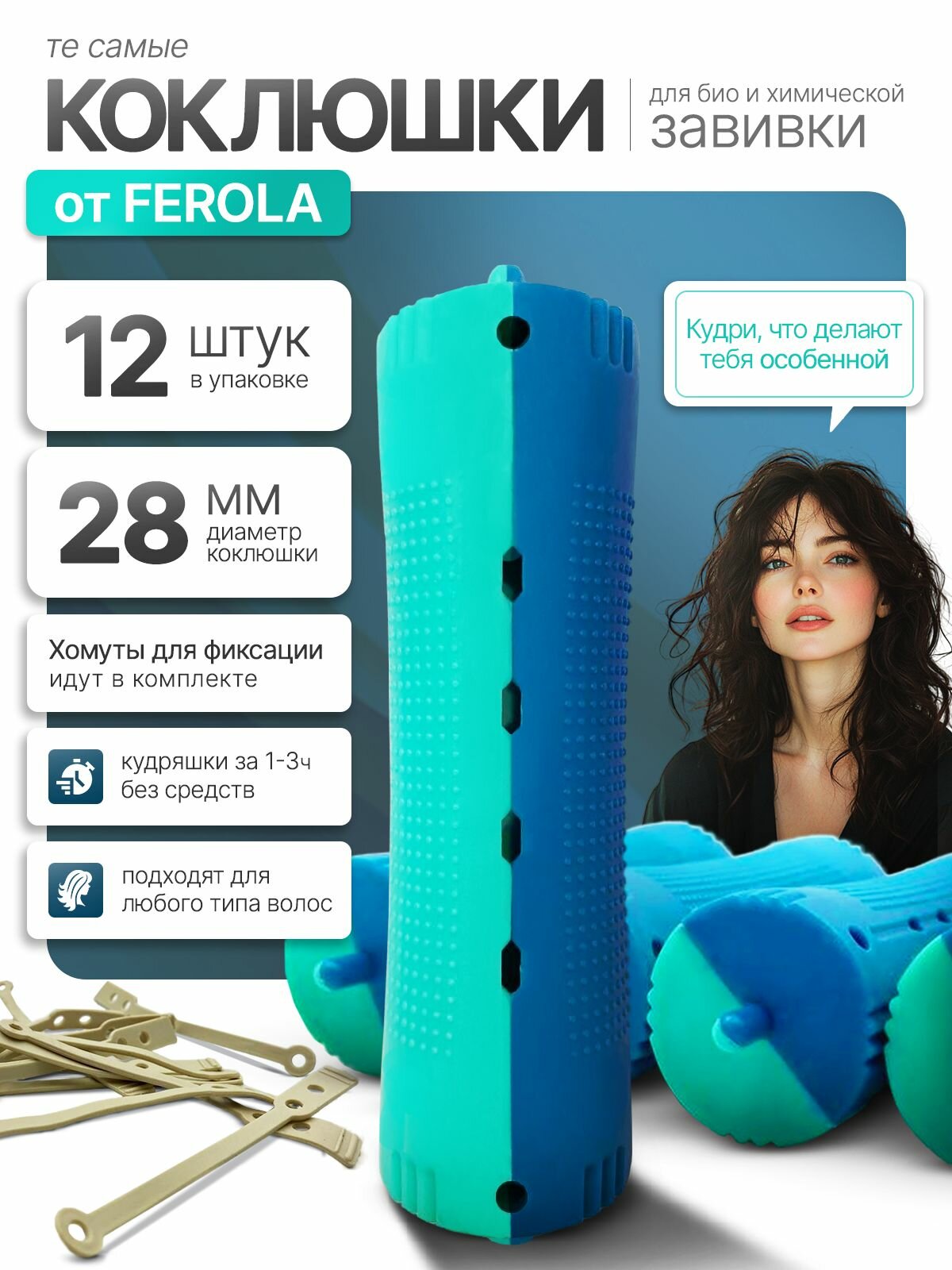 Коклюшки FEROLA 28 мм, набор 12 шт + 12 резинок для химической завивки и биозавивки, профессиональные бигуди для карвинга и кудрей