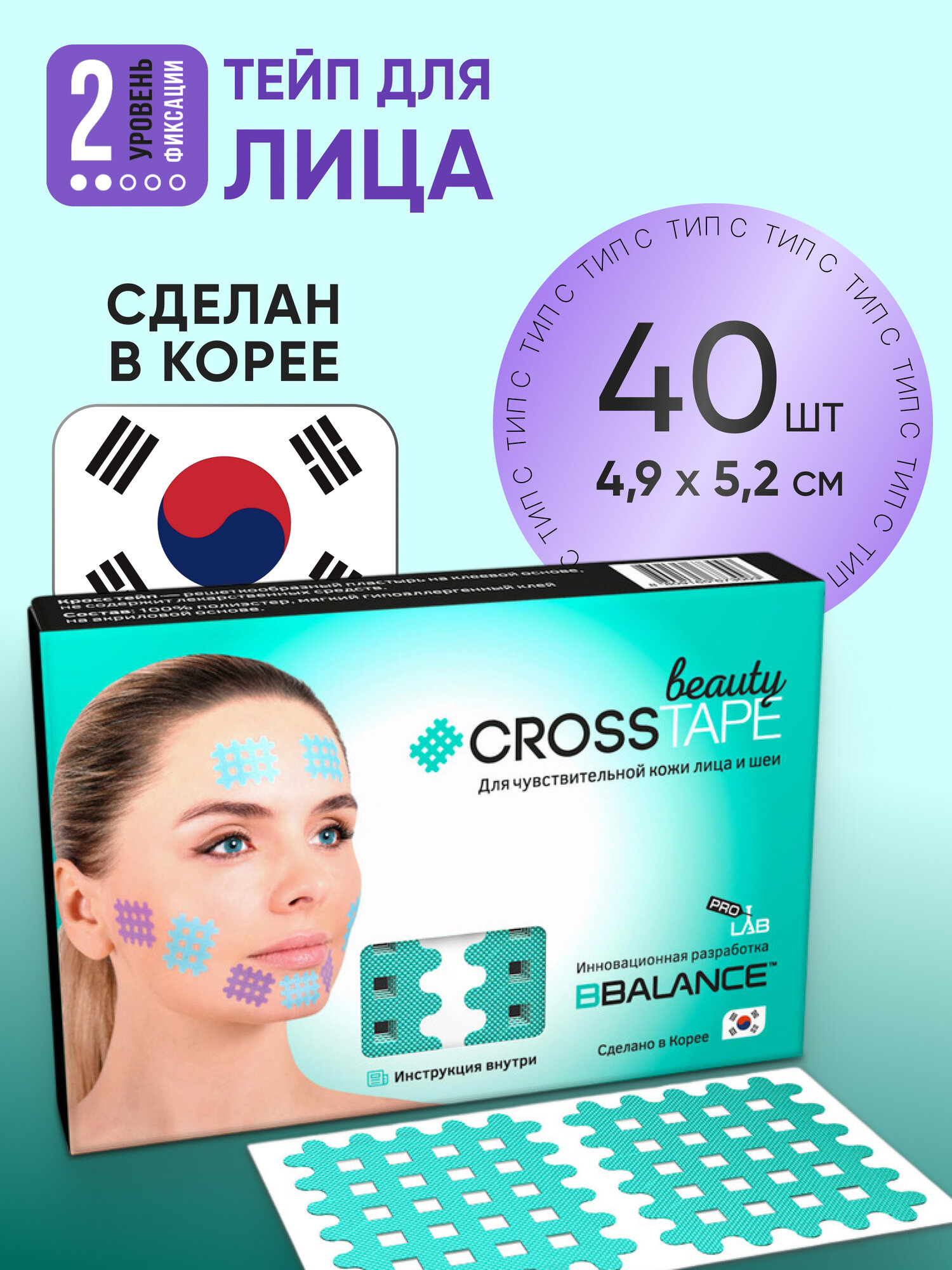 BBalance CROSS BEAUTY, косметологические кросс тейпы для лица. Уровень фиксации 2. Размер С - 4,4см*5,2см, 40 шт/уп, цвет мятный